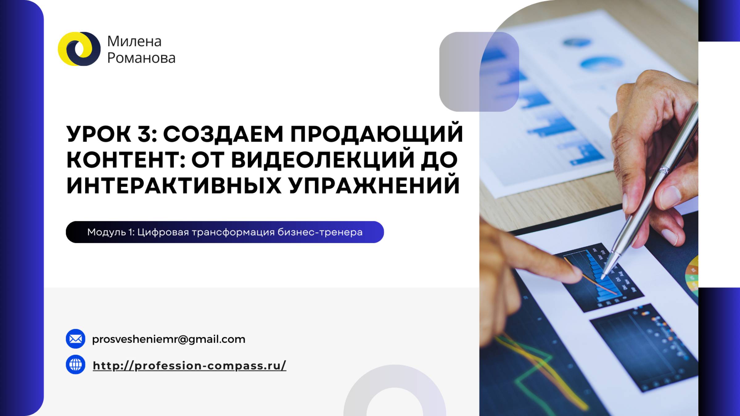 Цифровой прорыв. Урок № 3: Создаем продающий контент: от видео лекций до интерактивных упражнений