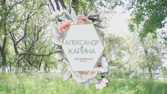 1 FAMILY FILM (ДЕНЬ) - 28_06 Александр и Карина  (Love is…)