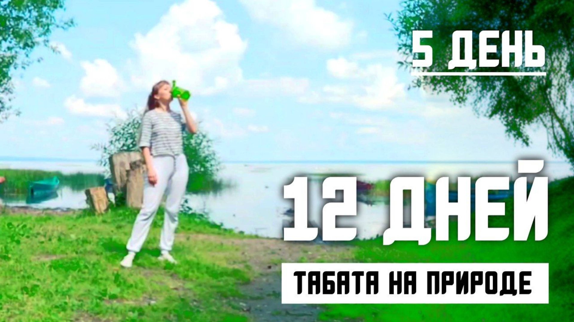 5-ая Табата тренировка на свежем воздухе
Жиросжигающая  фитнес на все тело без гантель пилатесс