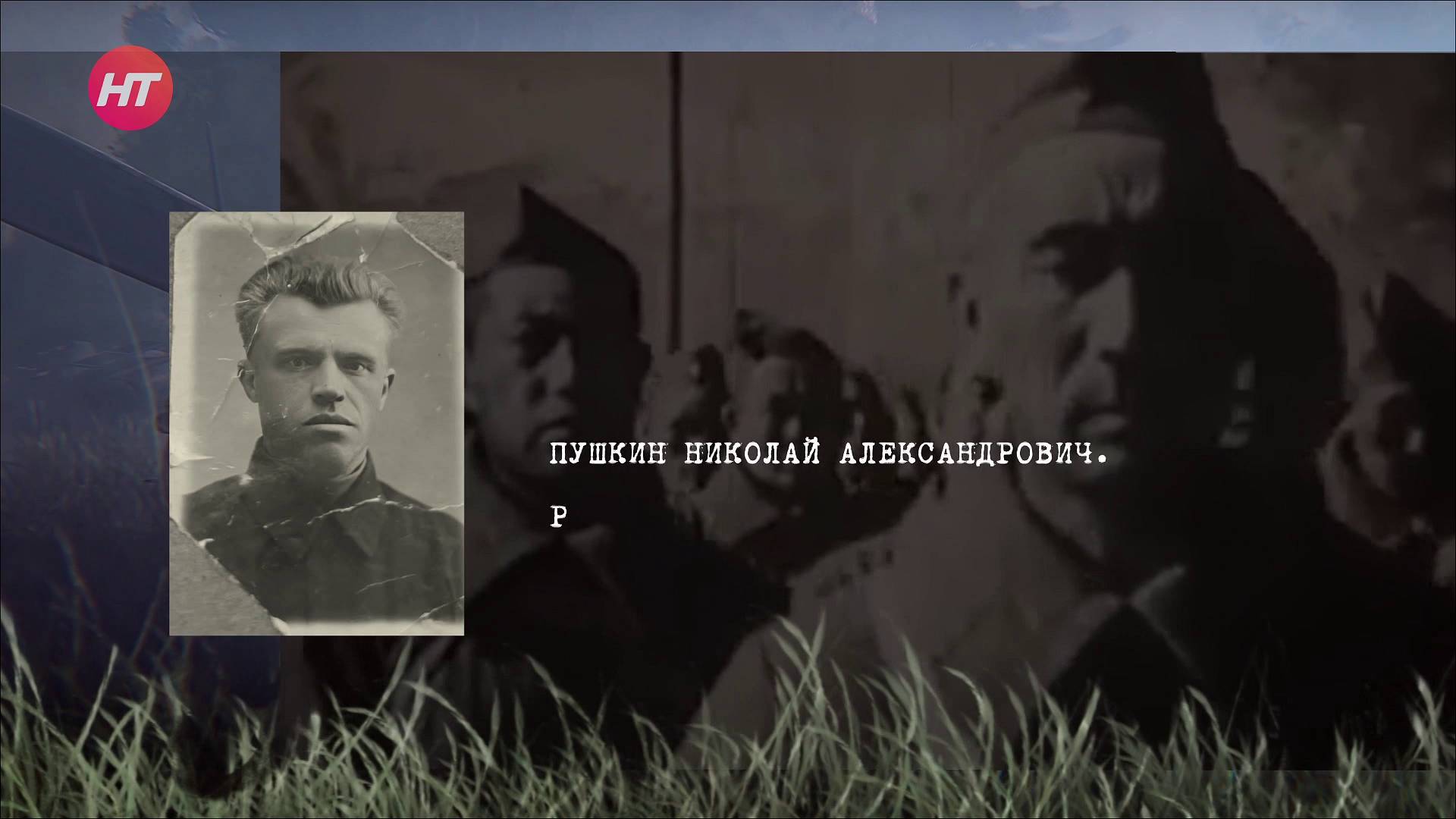 Николай Пушкин. Возвращенные