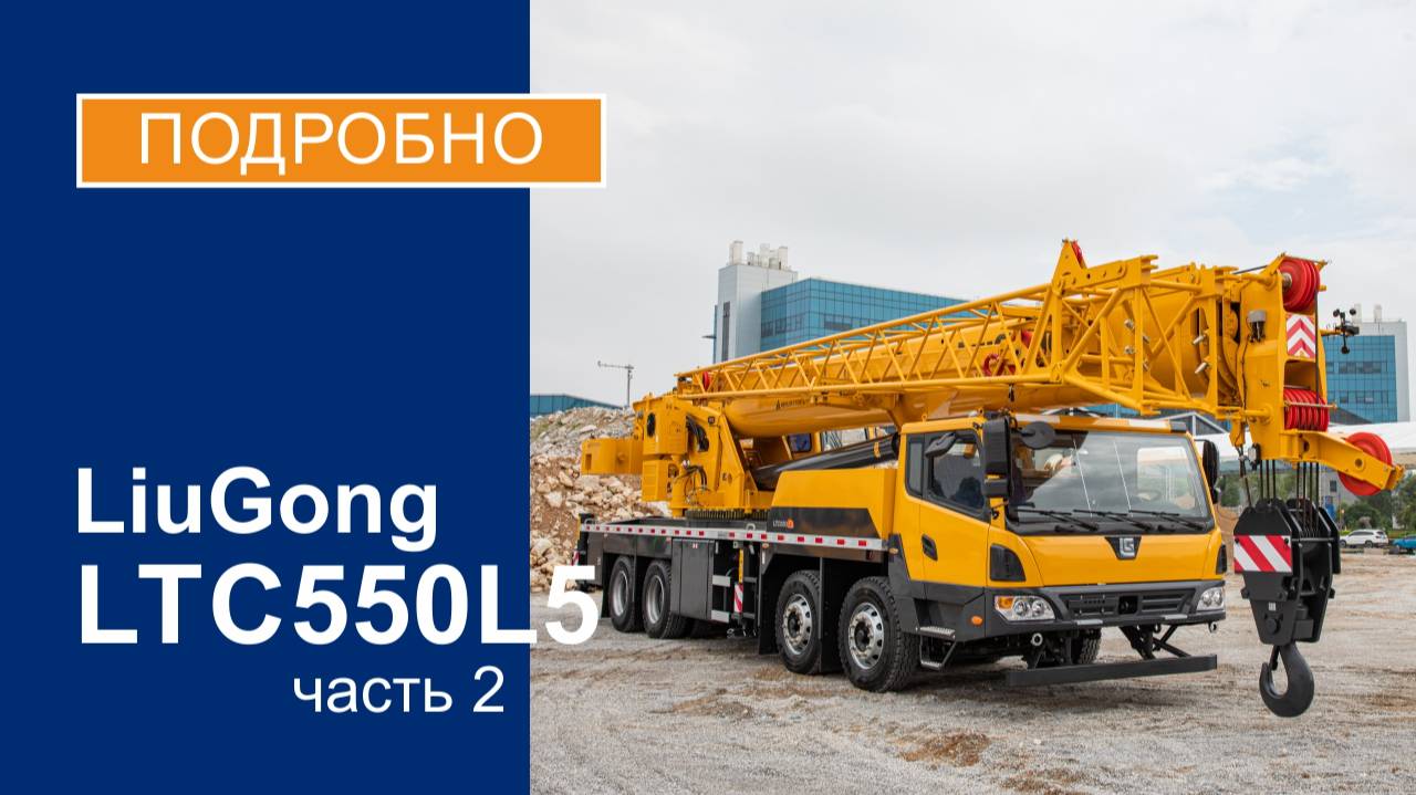 Обзор на автокран LiuGong LTC550L5 (г/п 55 тонн) Часть 2