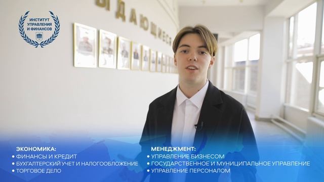 Поступай в Институт управления и финансов!