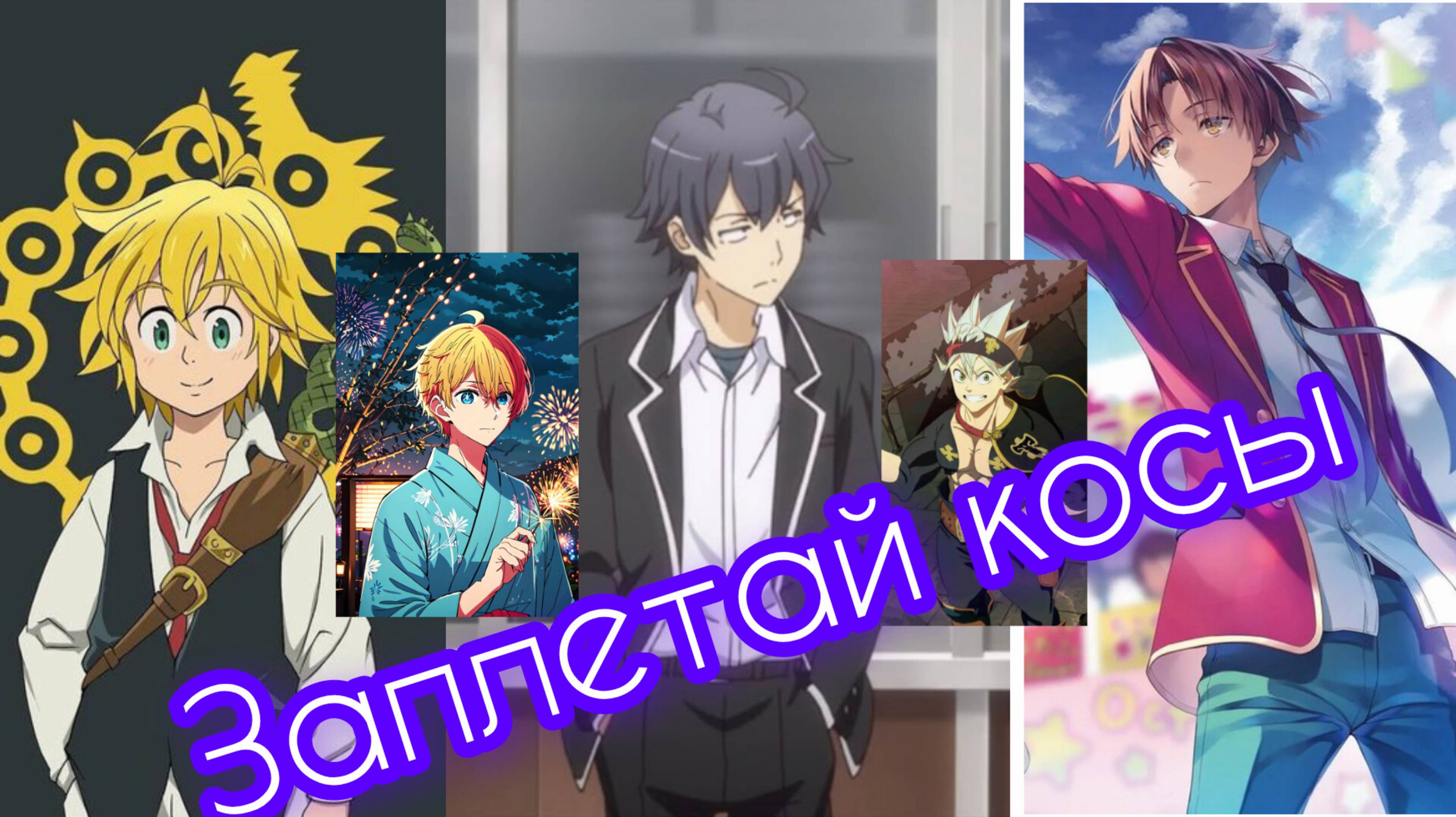 Аниме клип заплетай косы