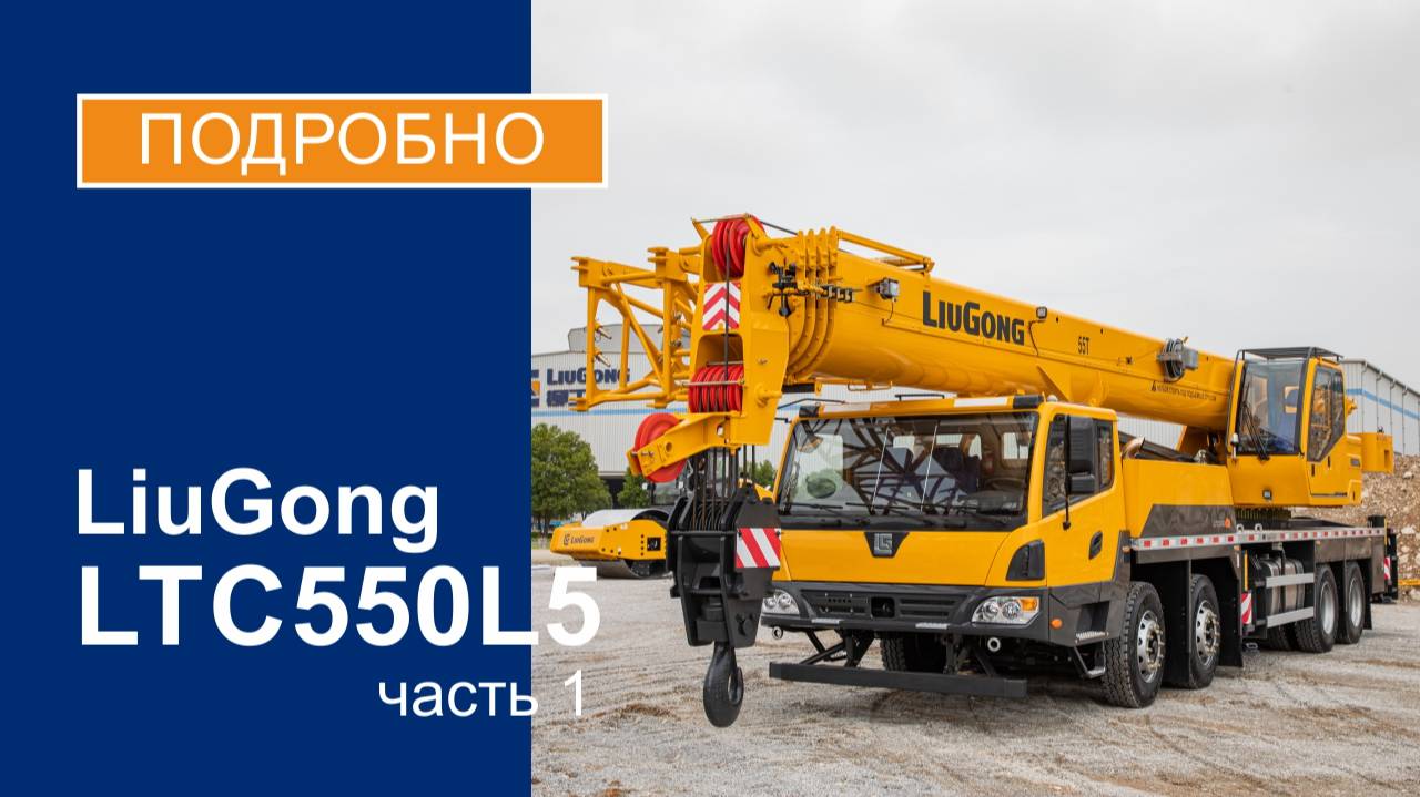 Обзор на автокран LiuGong LTC550L5 (г/п 55 тонн) Часть 1