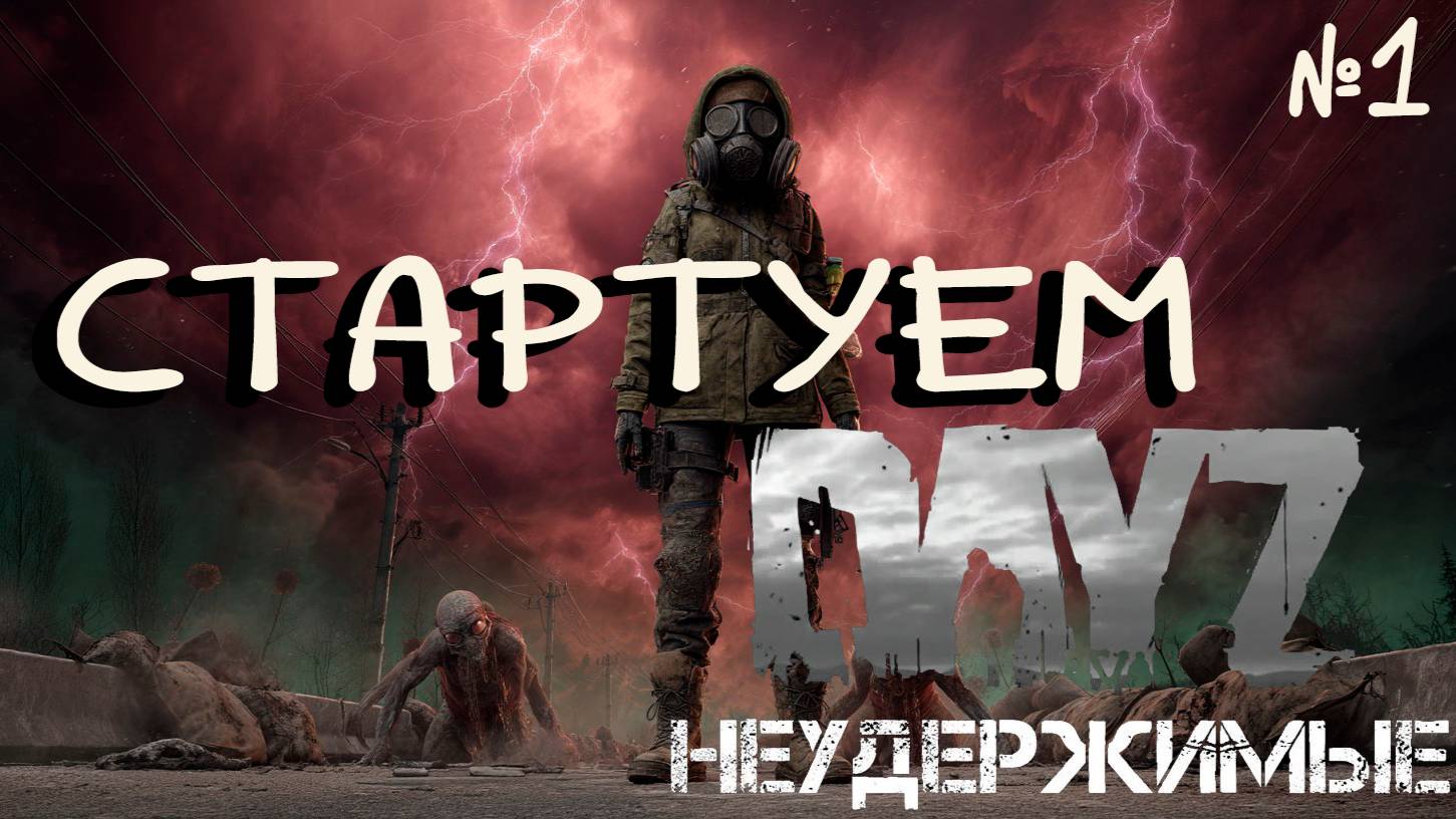 #1 Снова с начала|DayZ НЕУДЕРЖИМЫЕ|Anomalsk PVE by Jereg (сезон лето 2025)