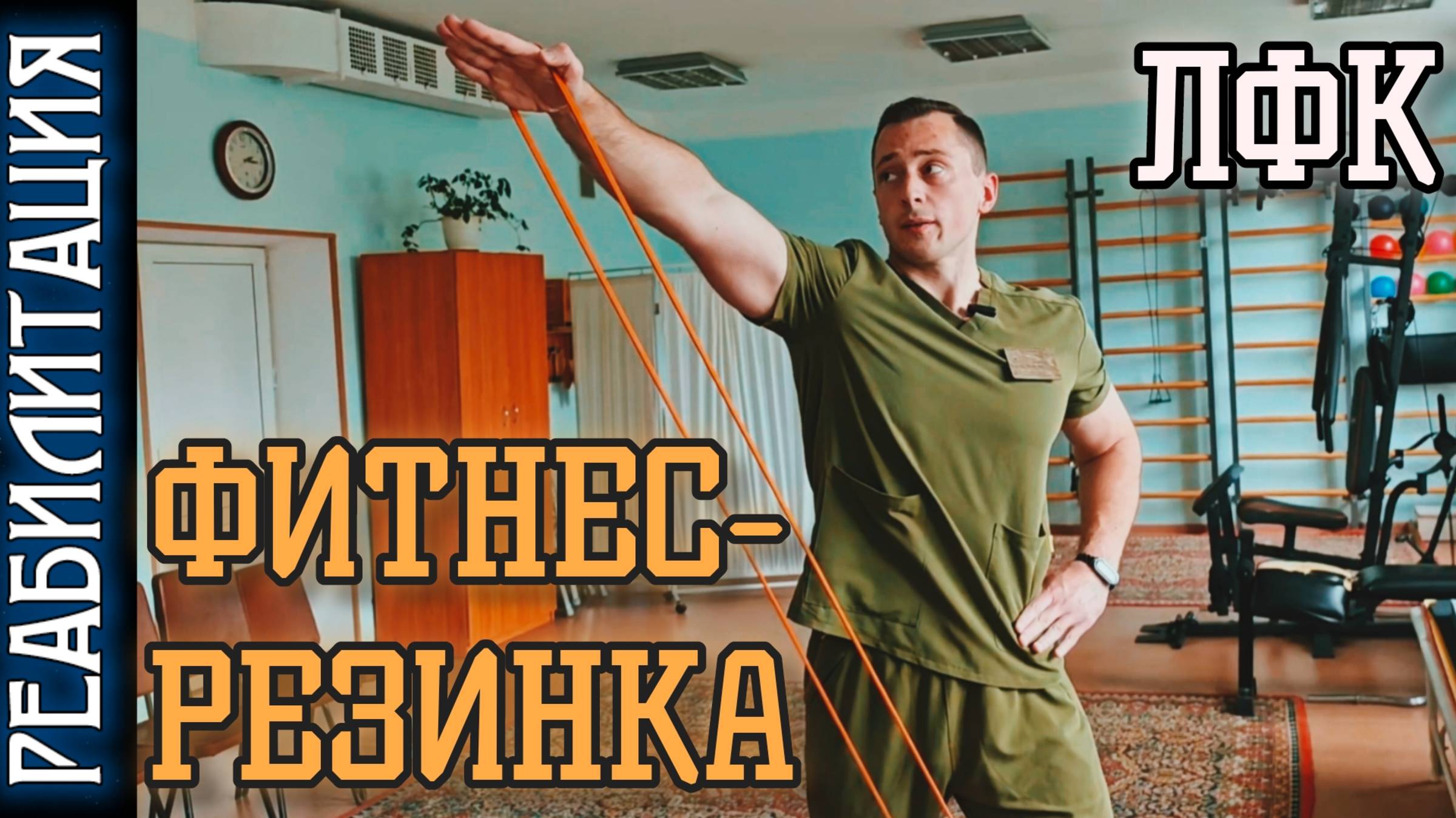 ЛФК С РЕЗИНКАМИ ДЛЯ ФИТНЕСА / ТРАВМА ПЛЕЧА