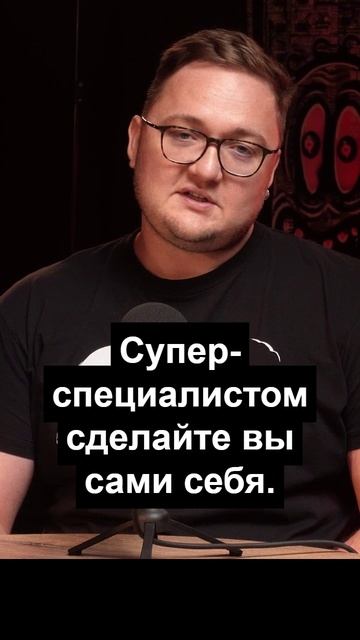 Супер-специалист