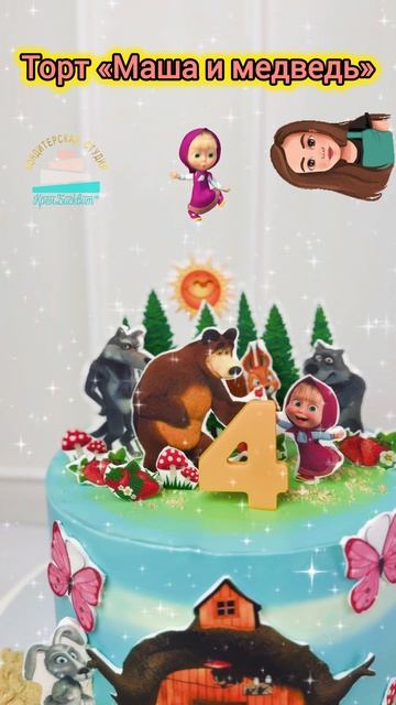 Торт "Маша и медведь" (V126D) #крембисквит #тортназаказ #тортспб #машаимедведь #мультфильм