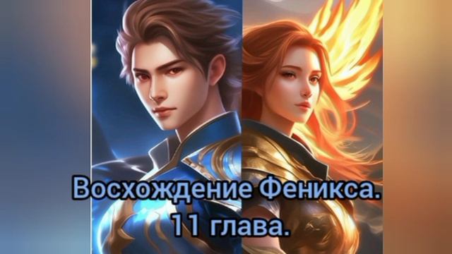 Аудиокнига Восхождение Феникса 11 глава