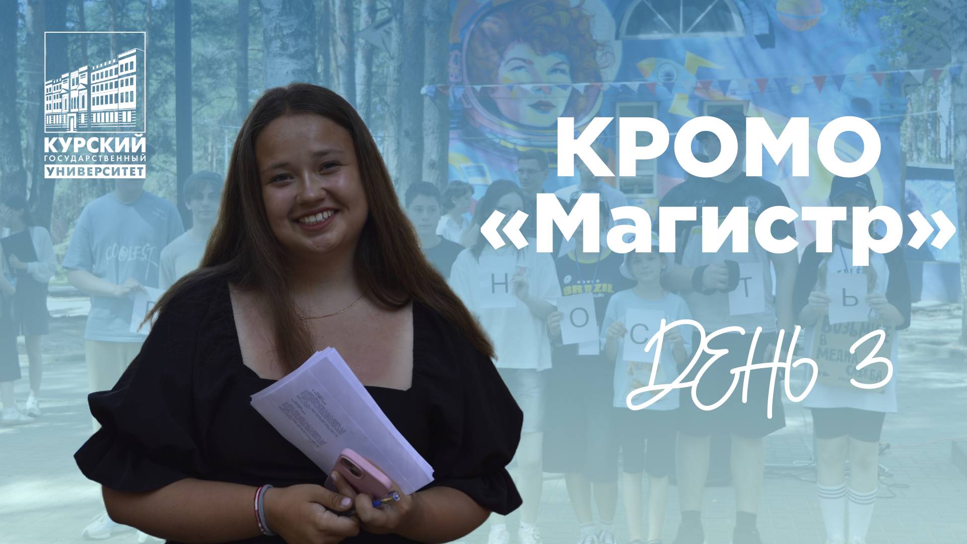 КРОМО «Магистр» - День 3. Посвящение в школяры