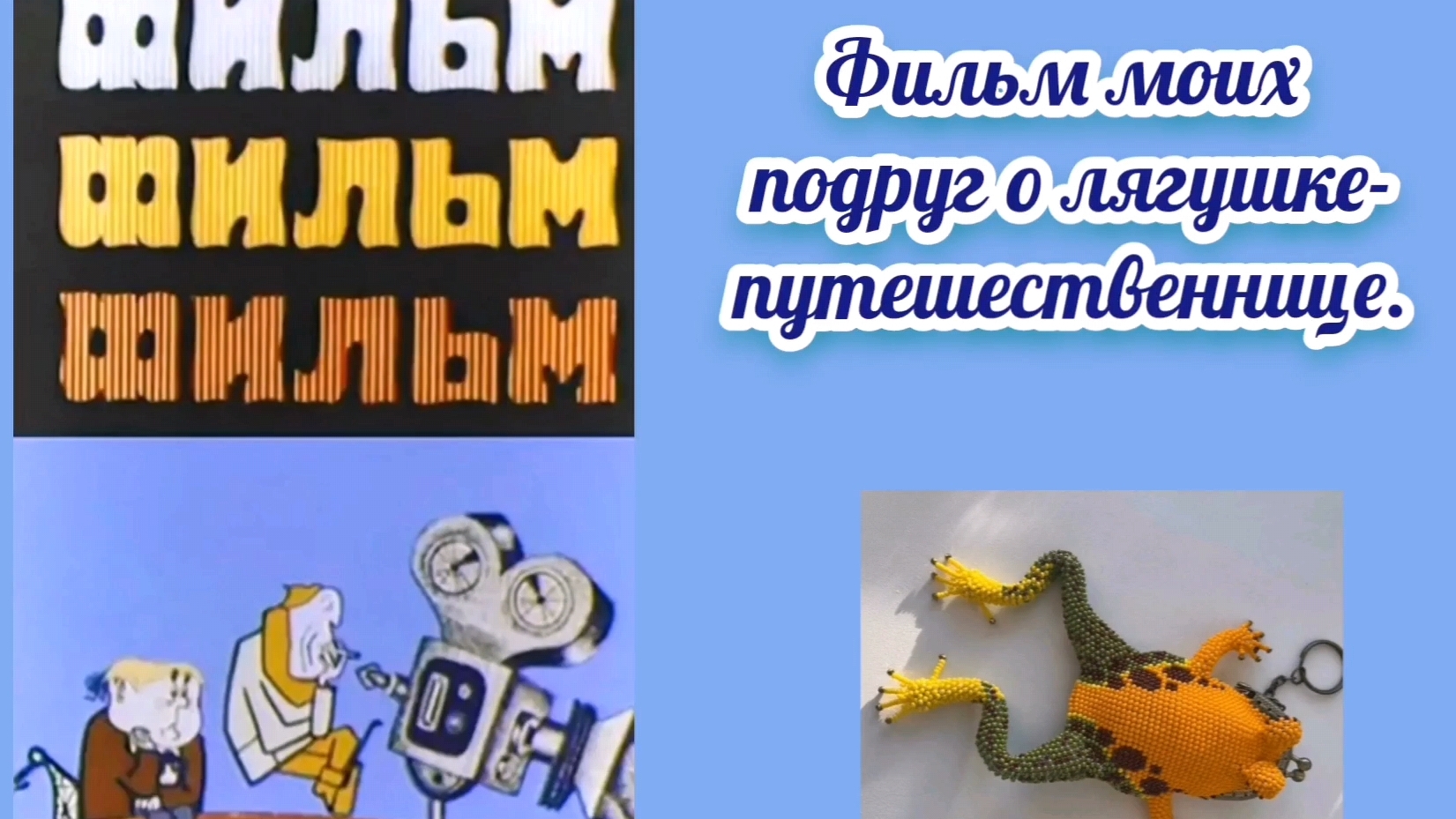 Суперский фильм, 🚀🚀🚀снятый моими вязальными подругами. Здорово получилось. Спасибо