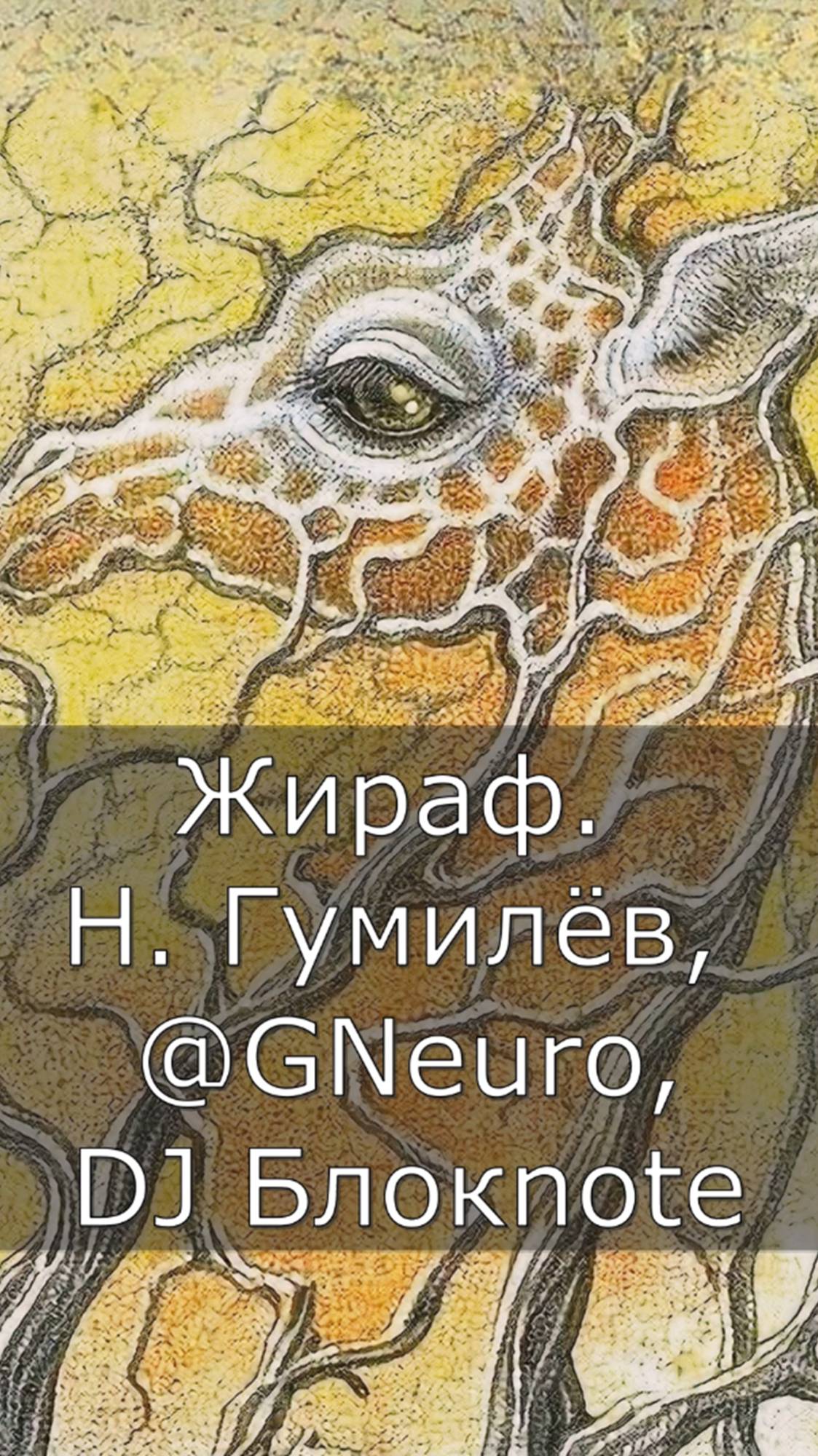 Жираф. Н. Гумилёв, @GNeuro, DJ Блокnote