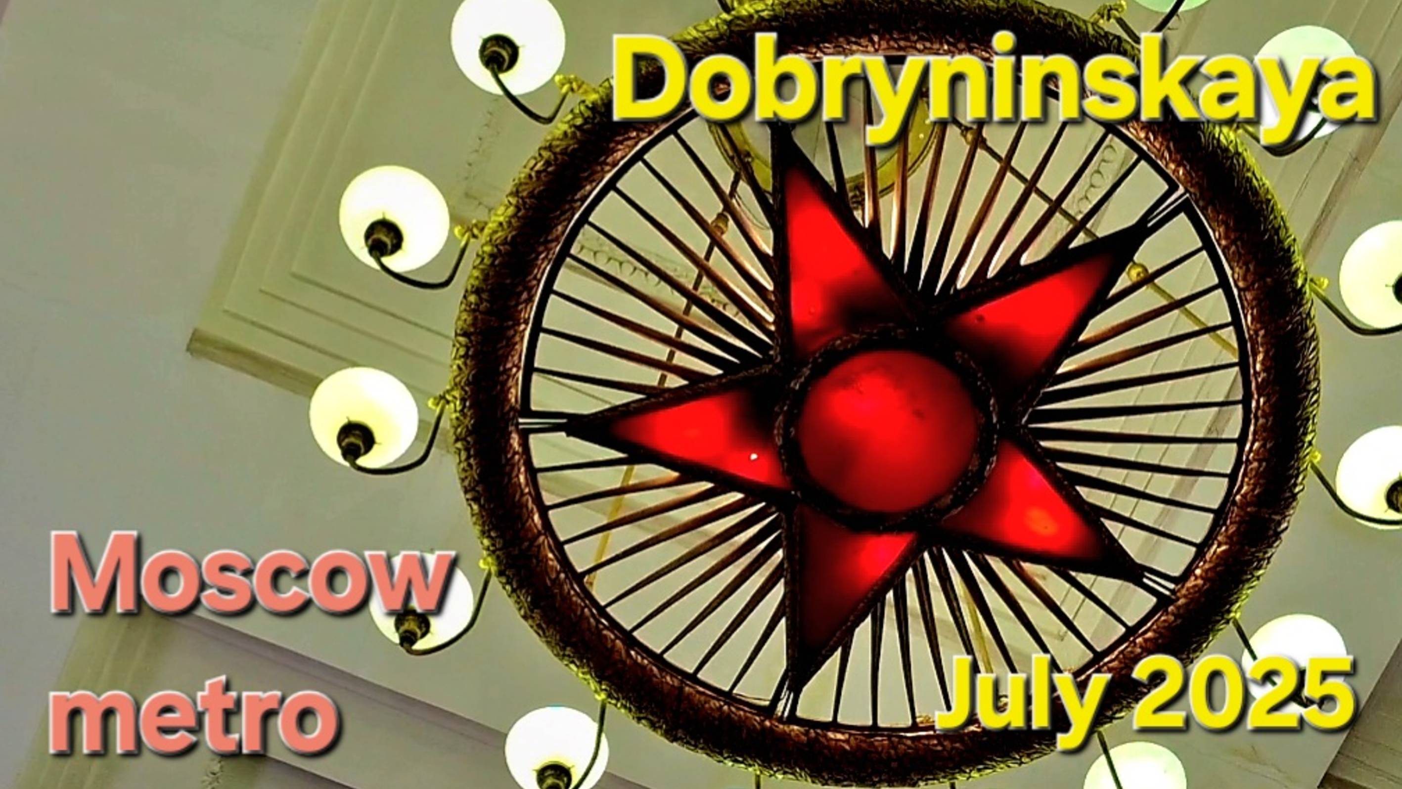 Добрынинская / Moscow metro