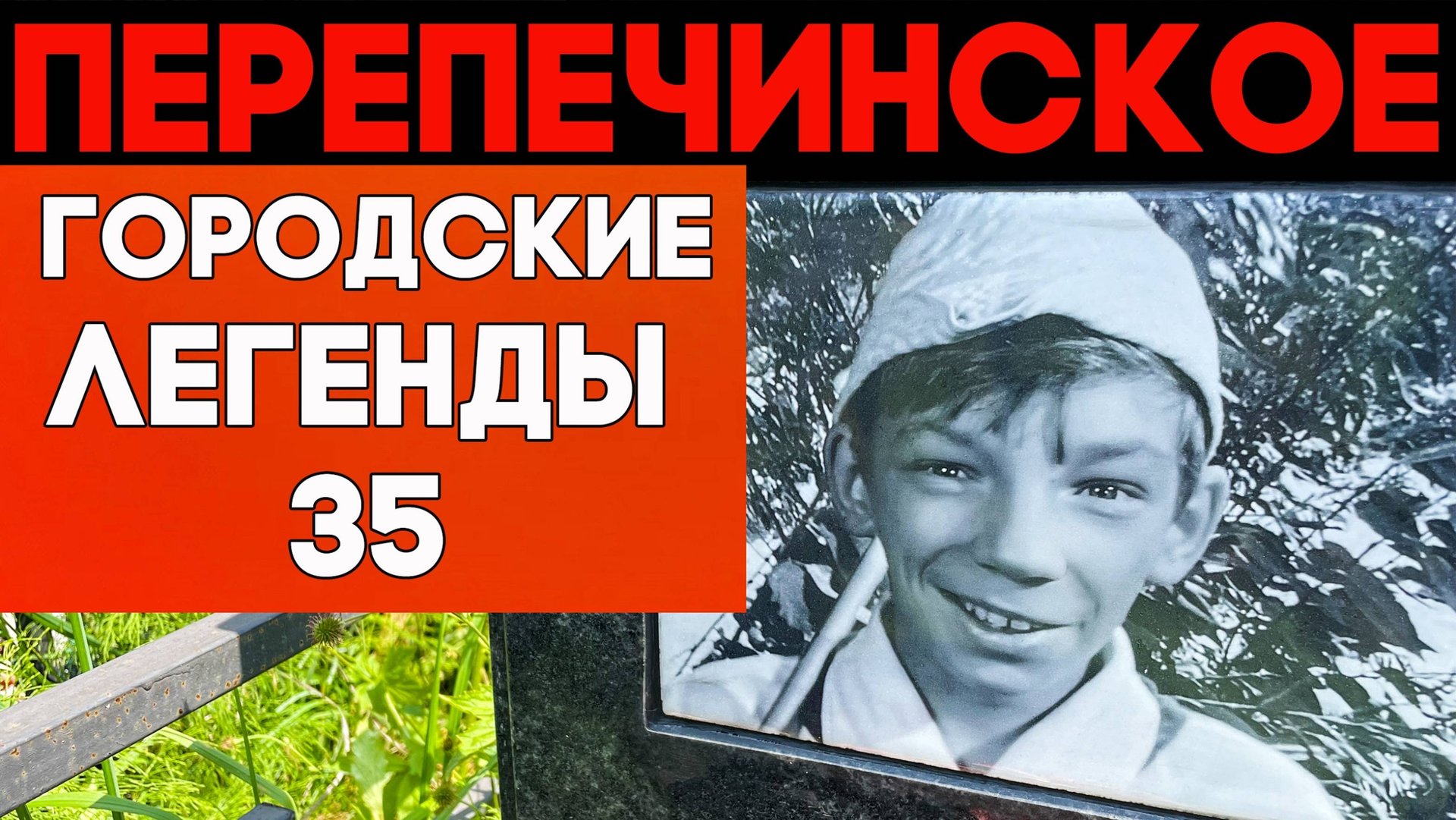 Легенды непроходимого кладбища. Кто покоится на Перепечинском погосте?