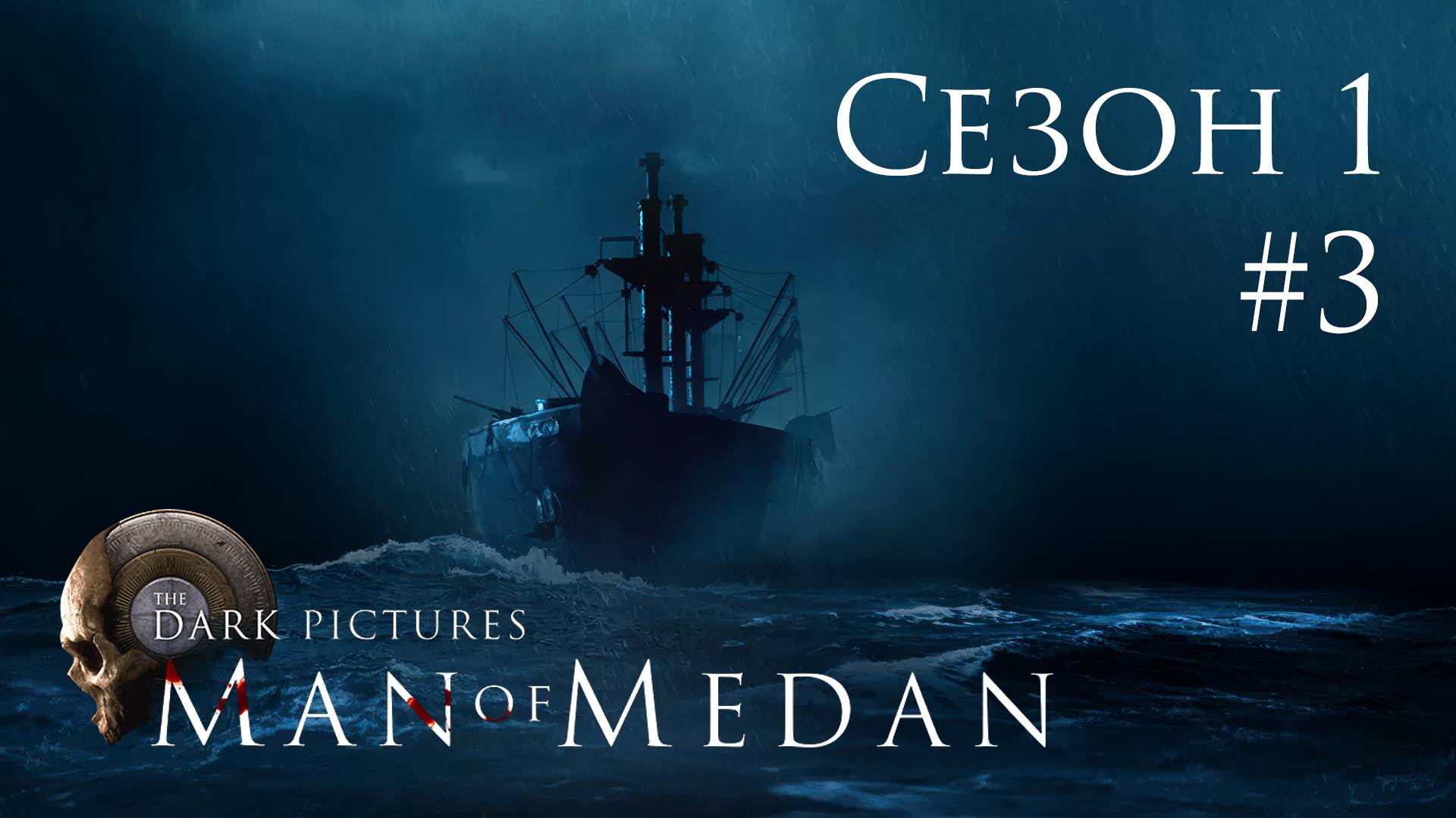 The Dark Pictures: Man of Medan - Кооп с SowwaS (Сезон 1) - Незваные гости [#3] | PC