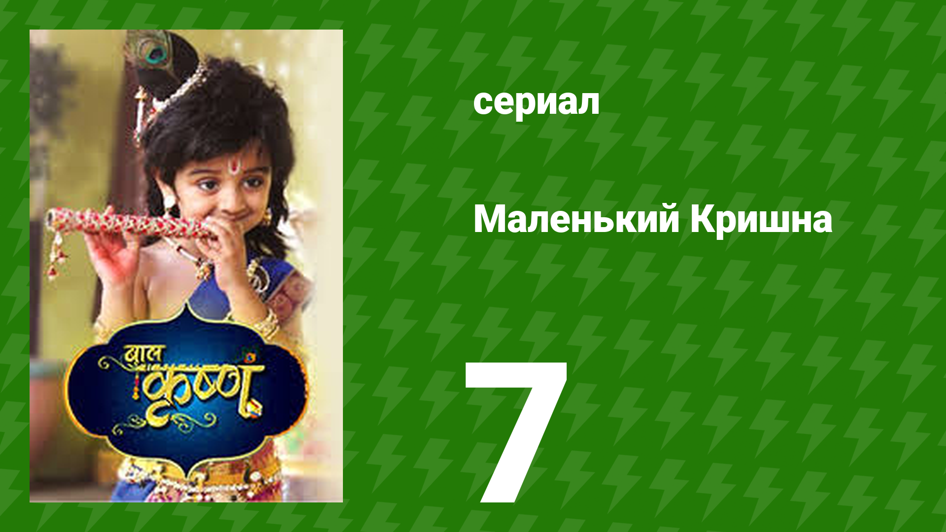 Маленький Кришна 7 серия (сериал, 2016)
