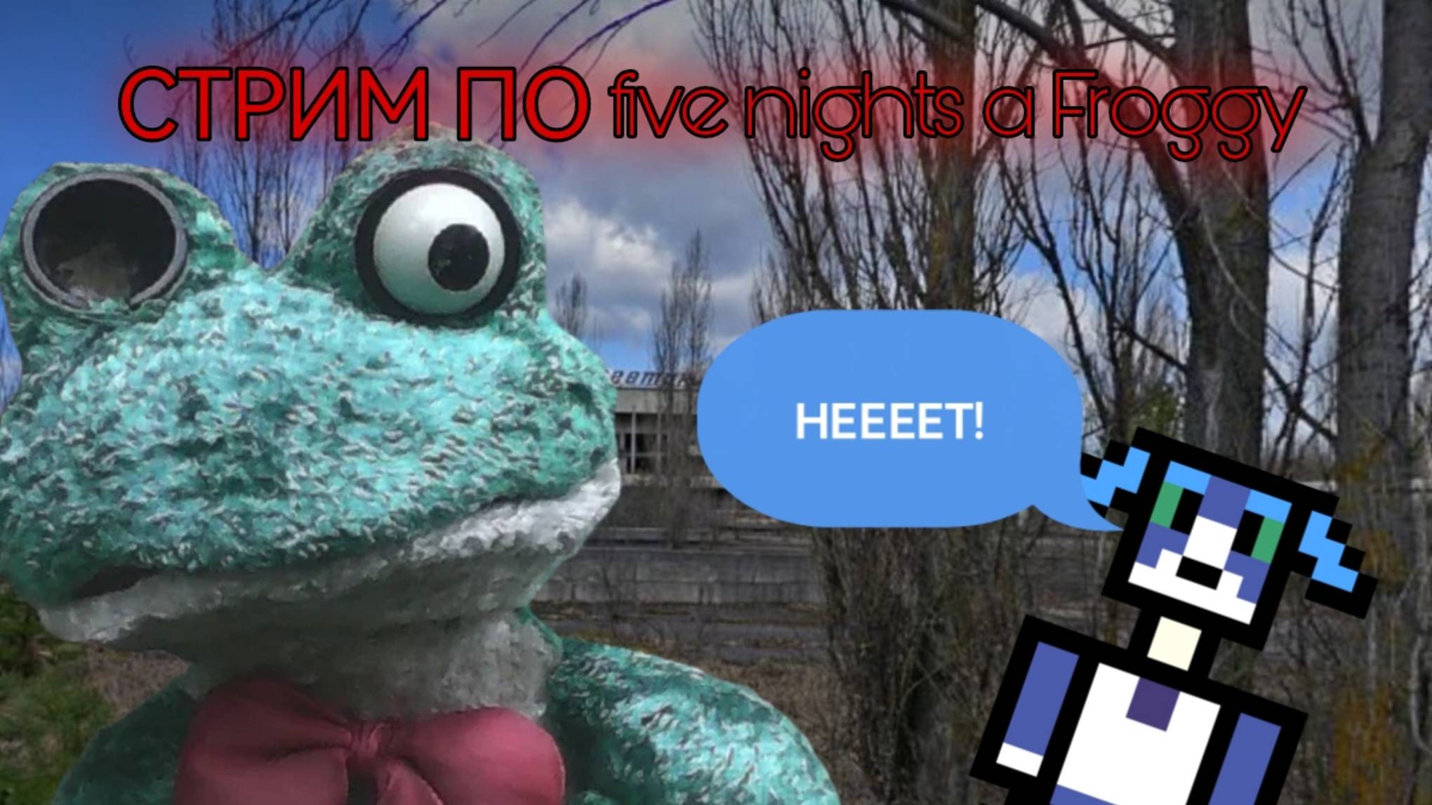 ИГРАЕМ В "FIVE NIGHTS A FROGGY" В 2 ЧАСТИ!!! Skorboshi