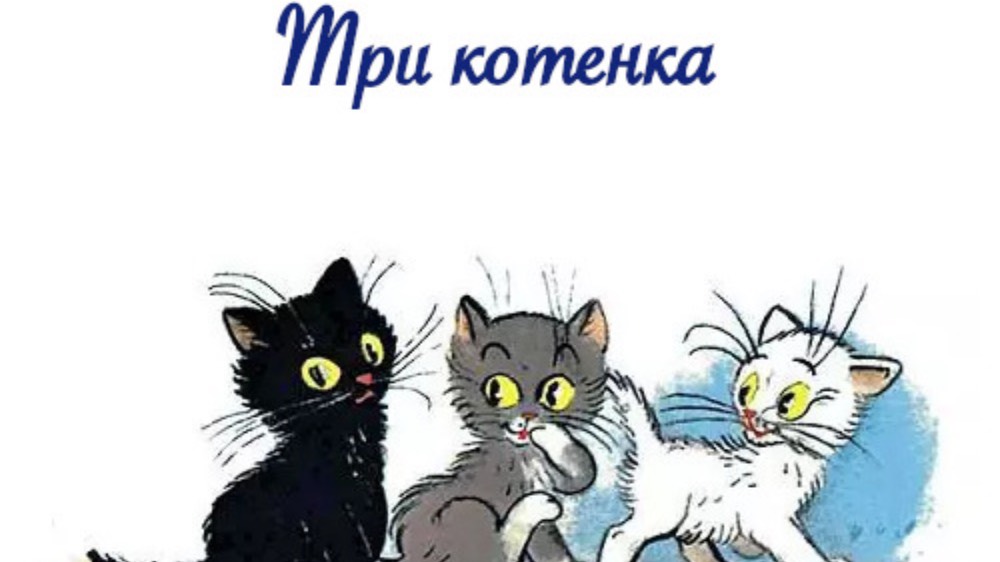 Три котенка  В.Сутеев