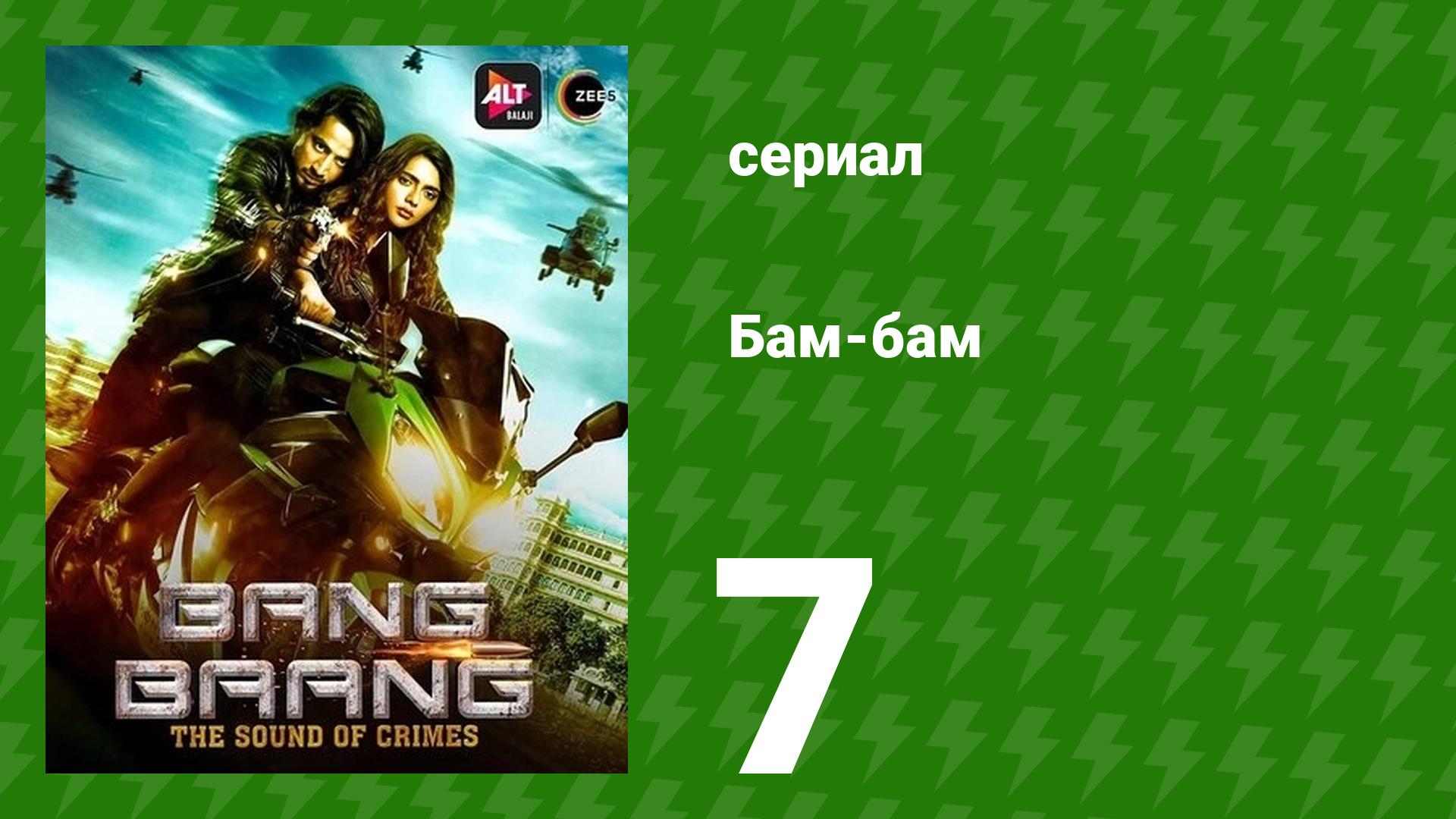 Бам-бам 7 серия (сериал, 2021)