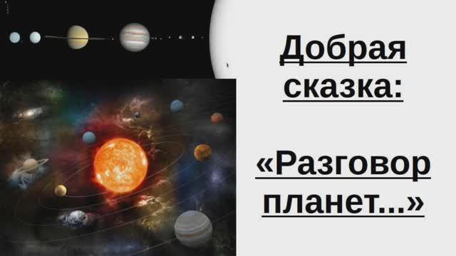Добрая сказка: «Разговор планет...»