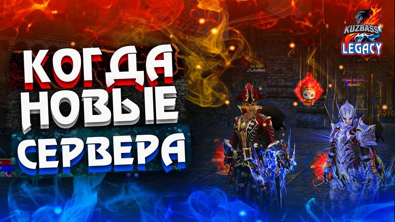 Когда новые сервера Legacy Lineage 2