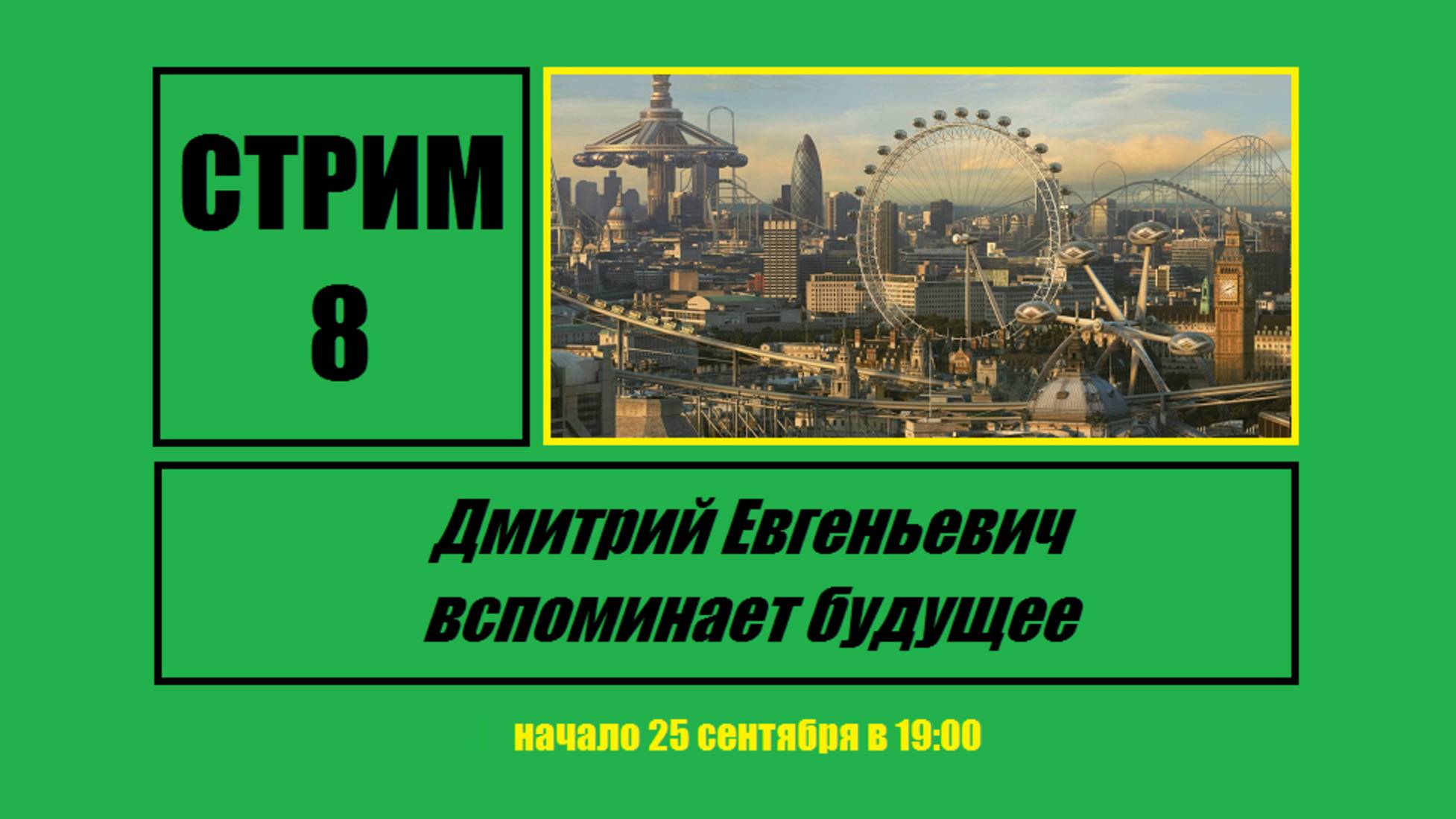 Стрим #8 "Дмитрий Евгеньевич вспоминает будущее"