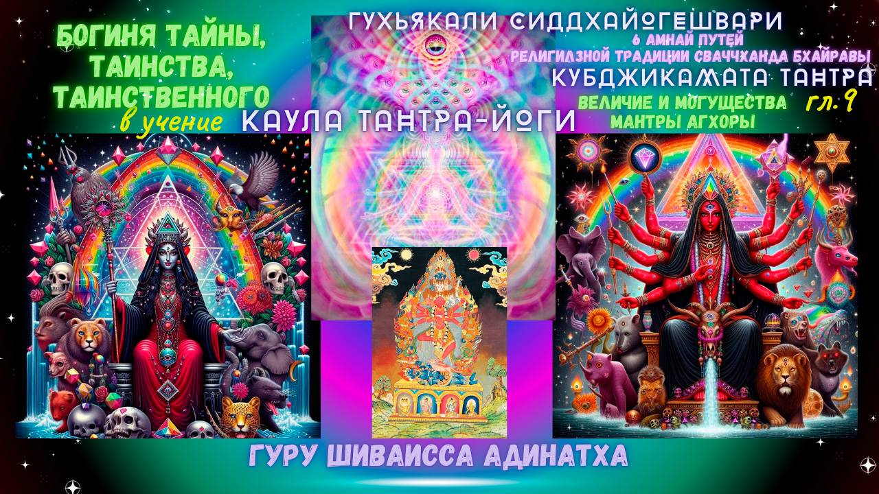 Богиня Тайны, Таинства, Таинственного в учение Каула Тантра-Йоги - ГУХЬЯКАЛИ СИДДХАЙОГЕШВАРИ
