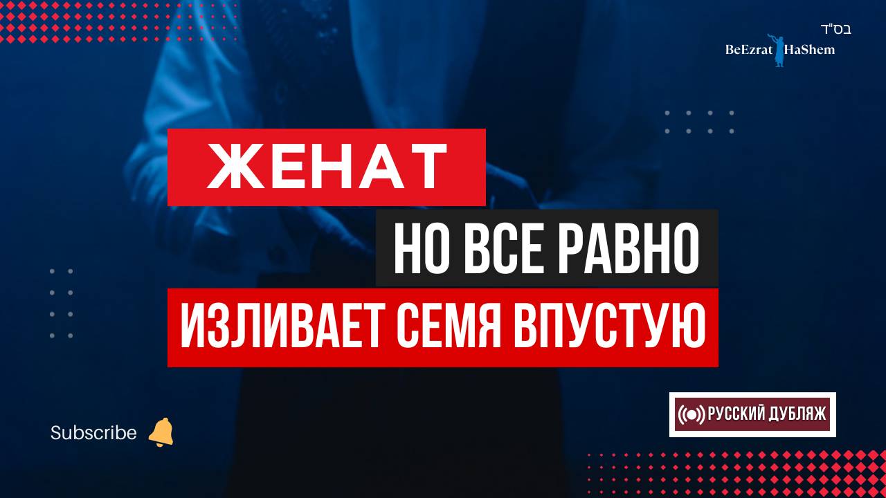 Женат но все равно изливает семя впустую ｜ Русский дубляж