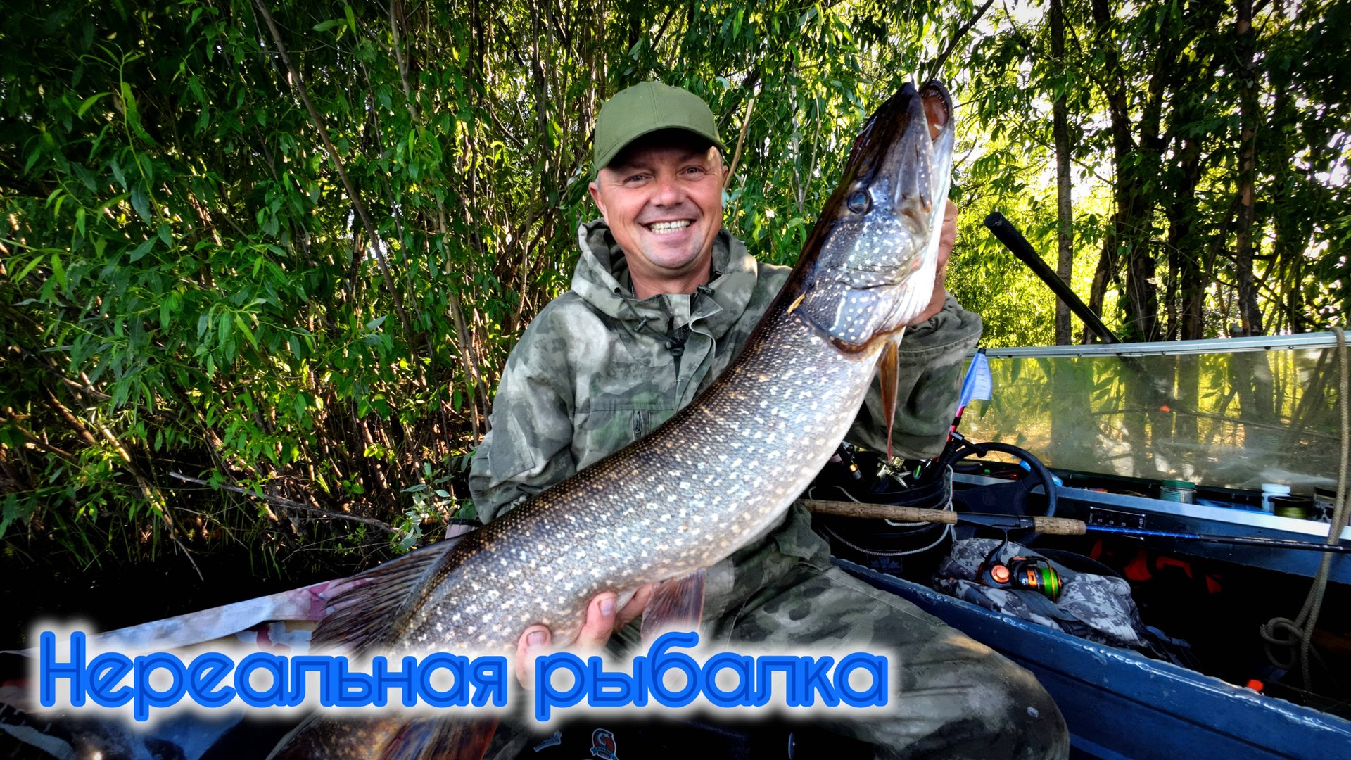 НЕРЕАЛЬНАЯ РЫБАЛКА НА ЩУКУ
