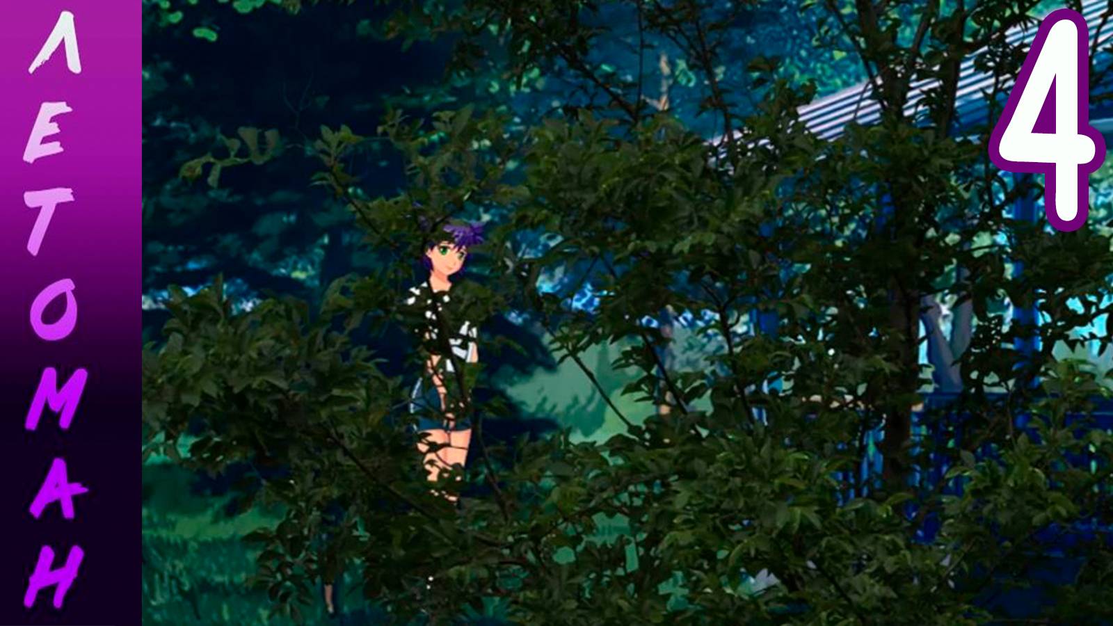 Летоман (Лена-мод) (мод БЛ) #4 Свидание