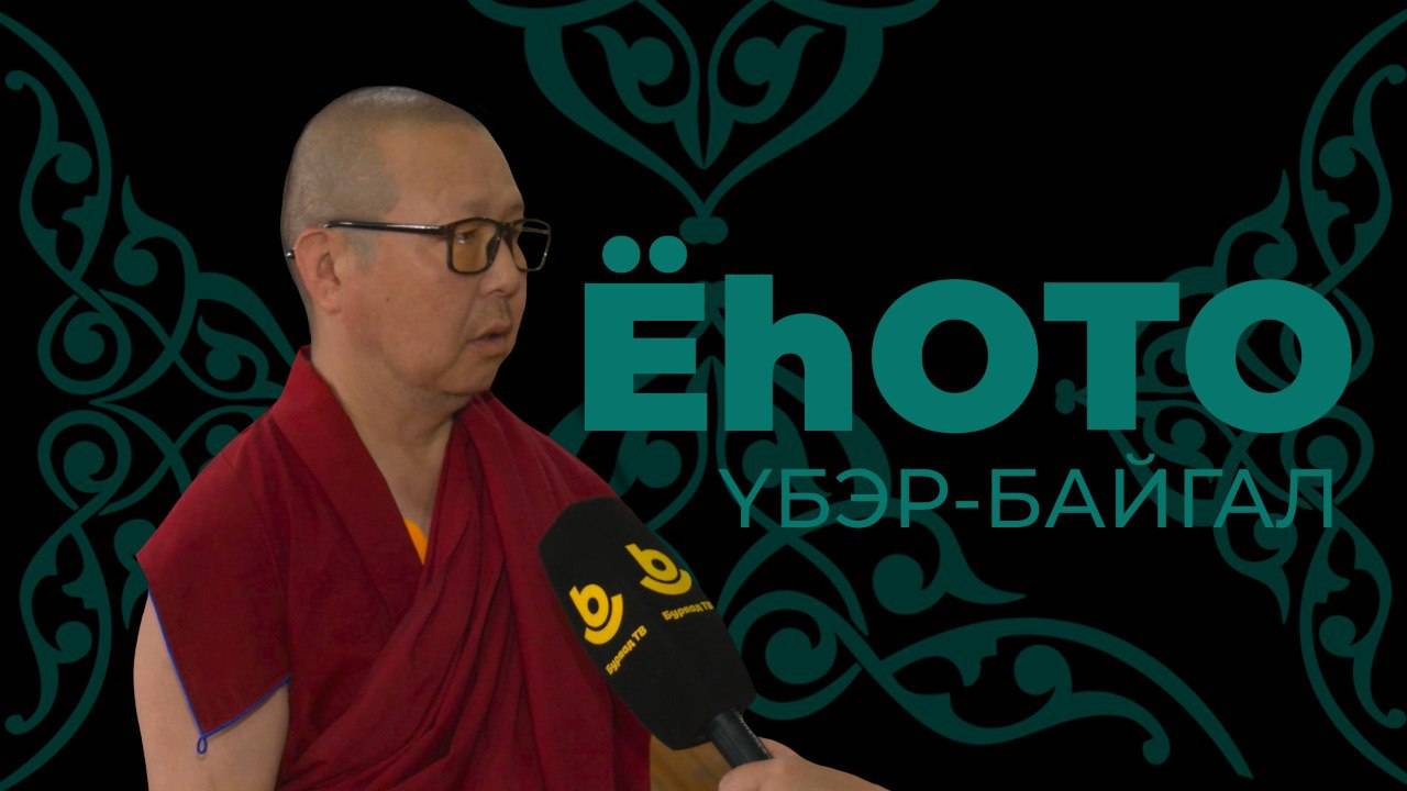 Ёһото. Үбэр-Байгал