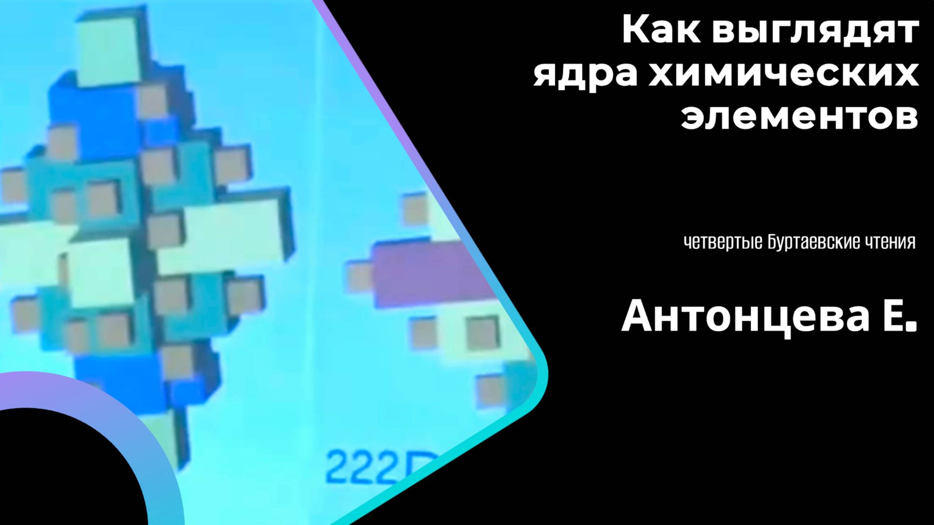 Как выглядят ядра химических элементов. - Е.Антонцева