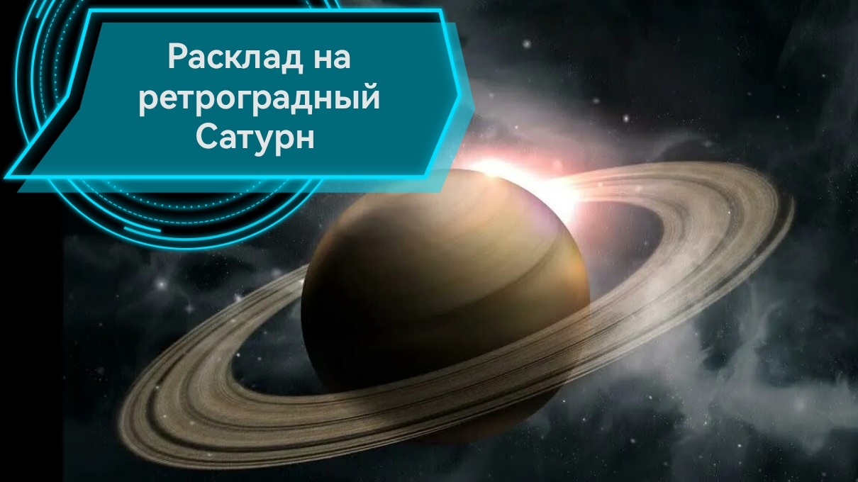 Расклад на ретроградный Сатурн