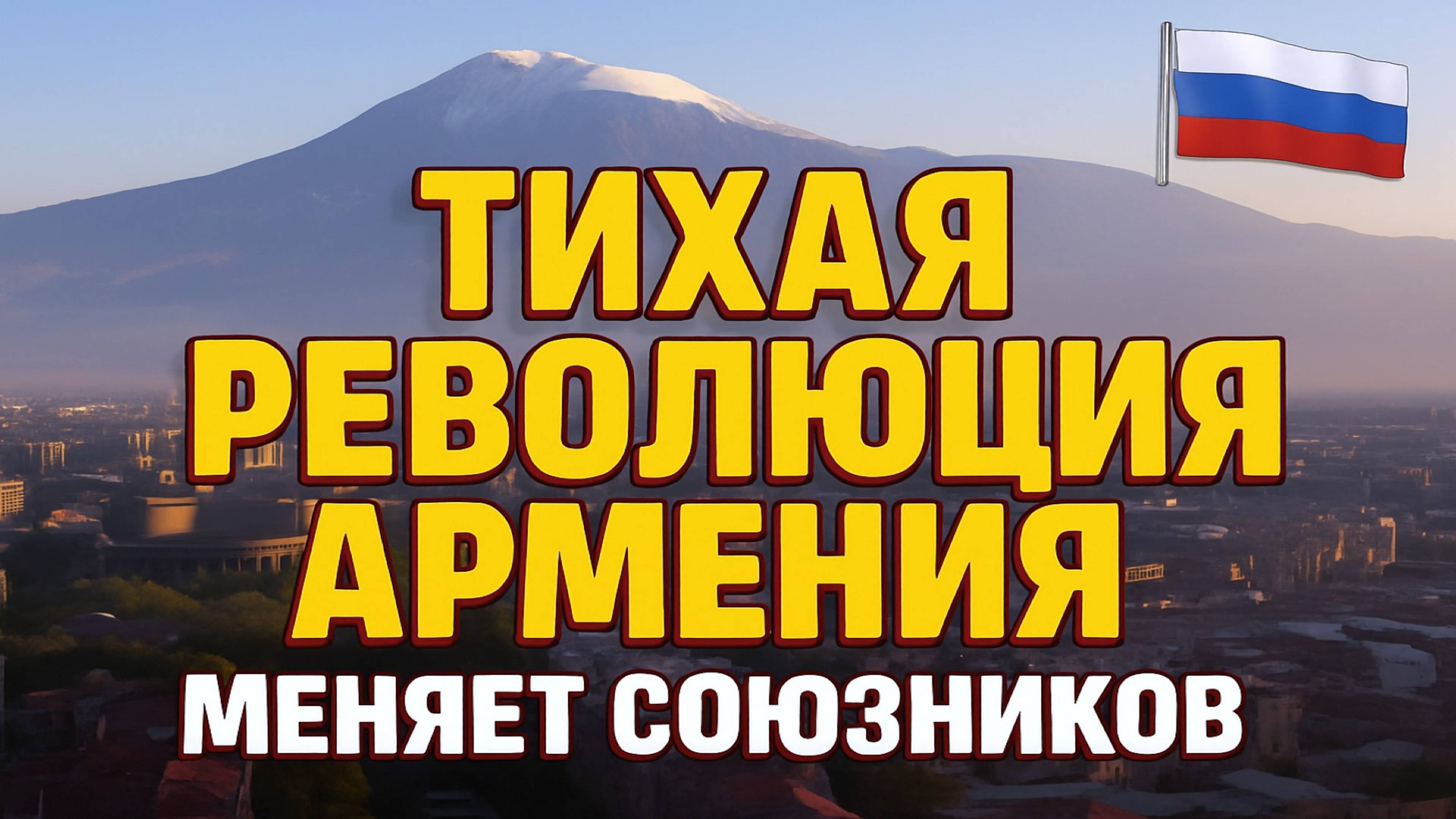Армения подала заявку на вступление в ШОС: что это означает