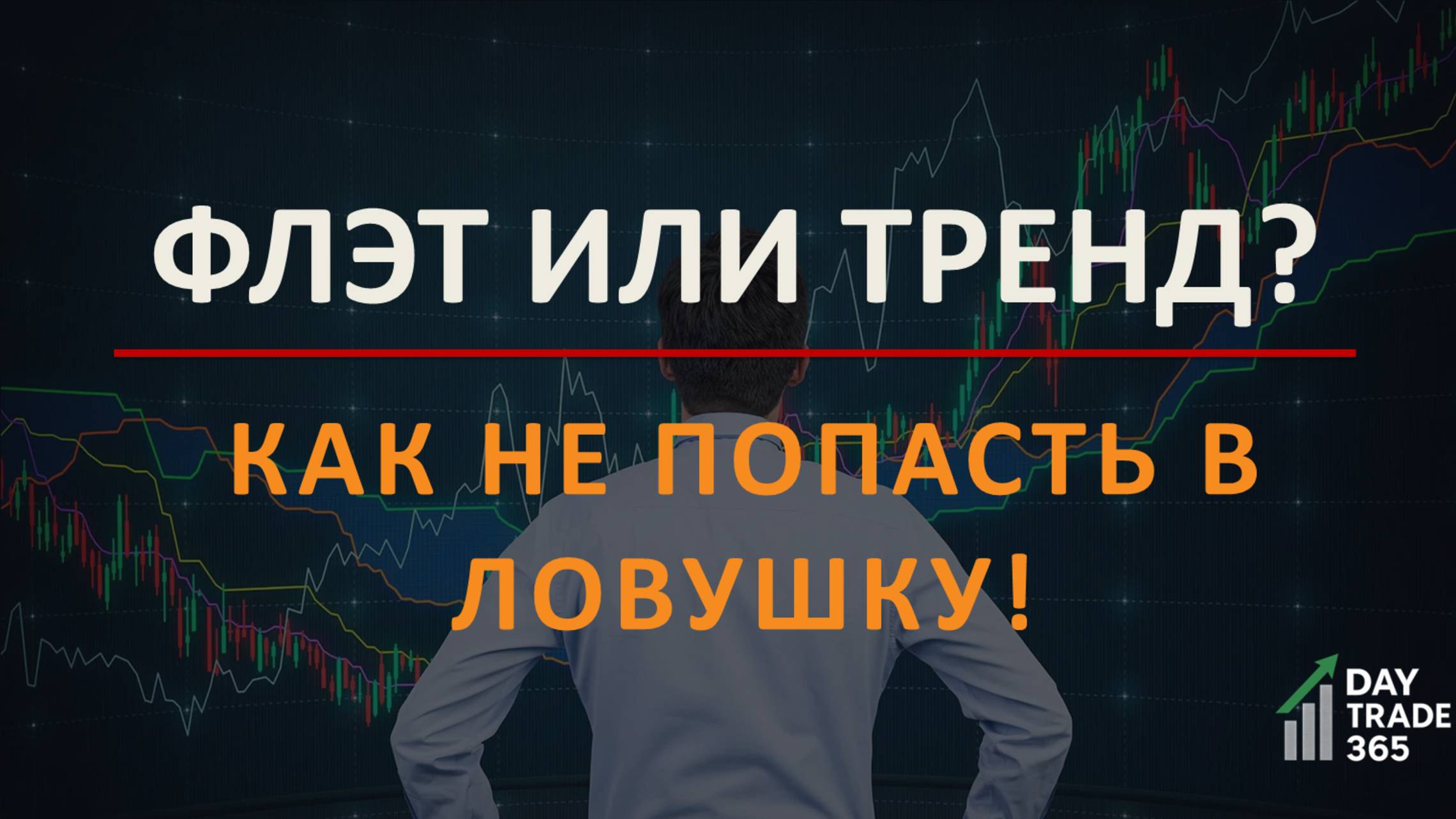 Флэт или тренд? Как отличить и не терять деньги в боковике