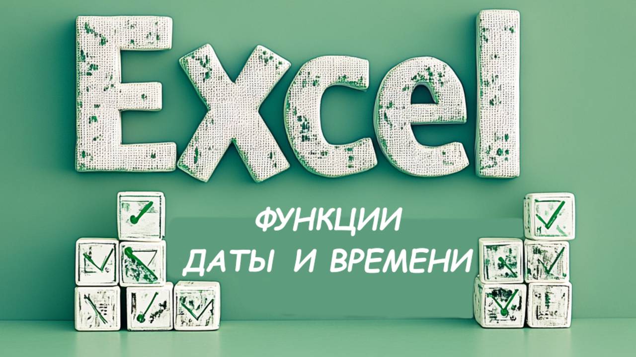 Тема: Функции даты и времени в Excel