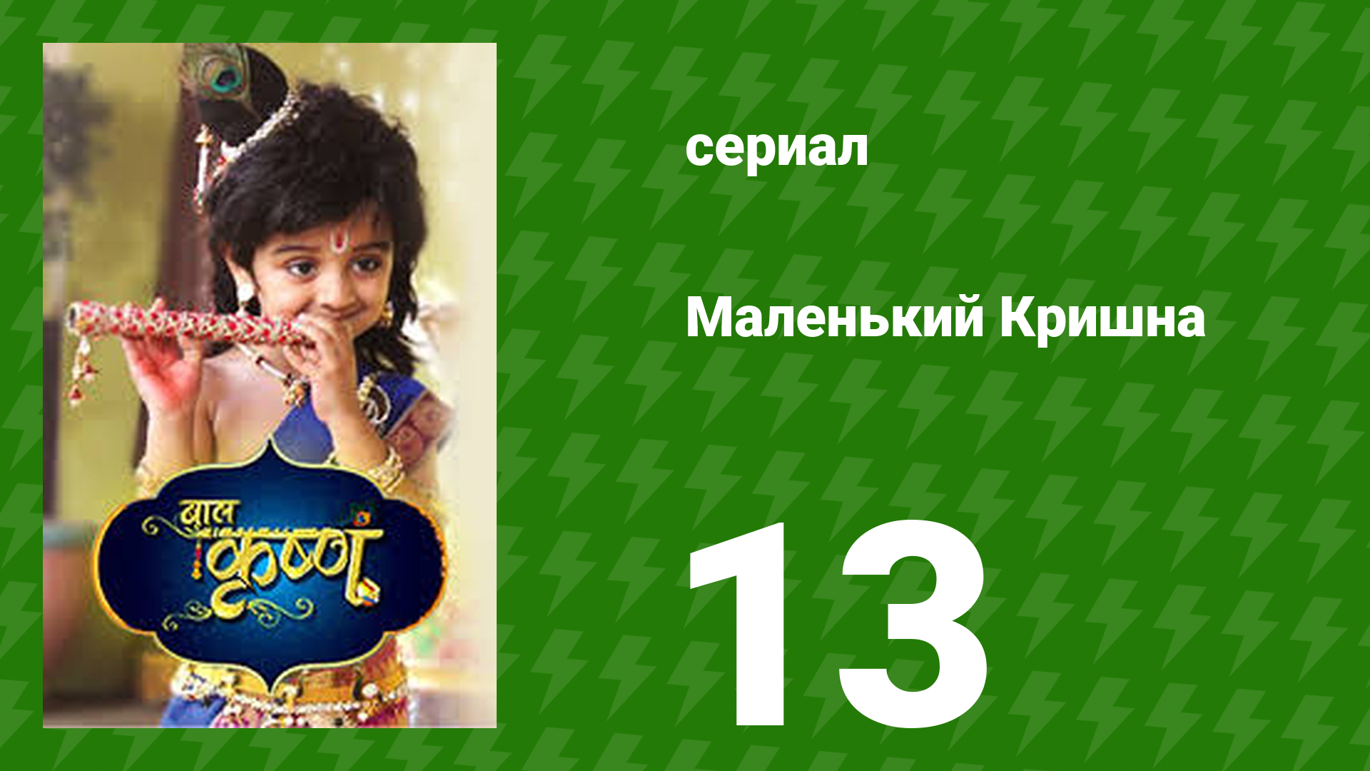 Маленький Кришна 13 серия (сериал, 2016)