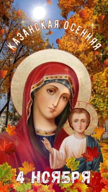 4 ноября - Праздник иконы Казанской божией матери ( Осенняя).