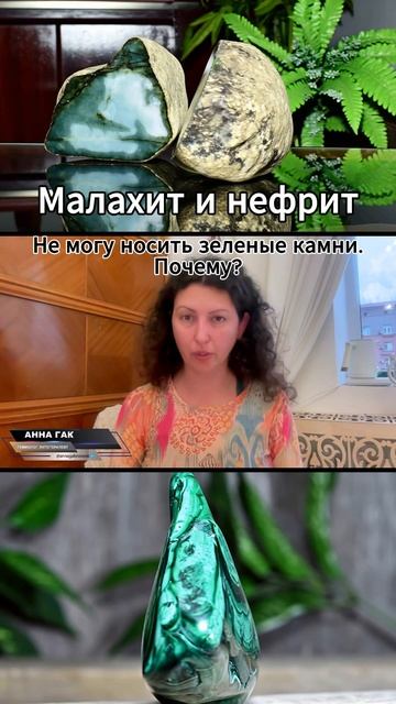 Нефрит и малахит. Почему не могу носить зеленые камни?