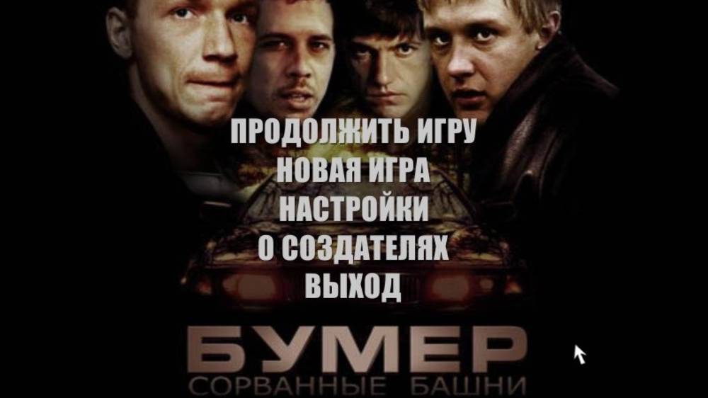 Бумер: Сорванные башни - Разборки(Зимняя дорога)