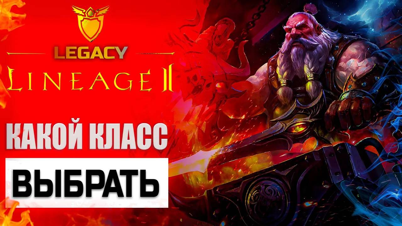 Какой класс выбрать в Lineage 2 Legacy