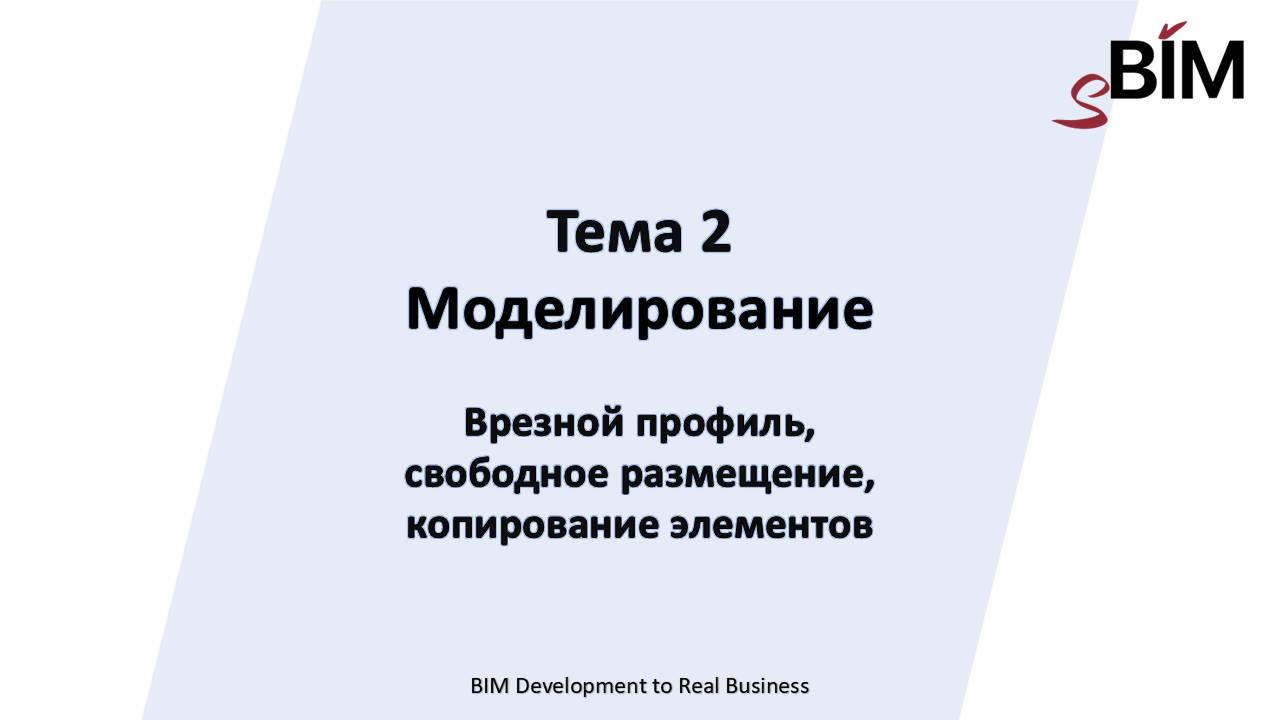 Тема 2. Урок 2 – Моделирование. Врезной профиль, свободное размещение, копирование элементов