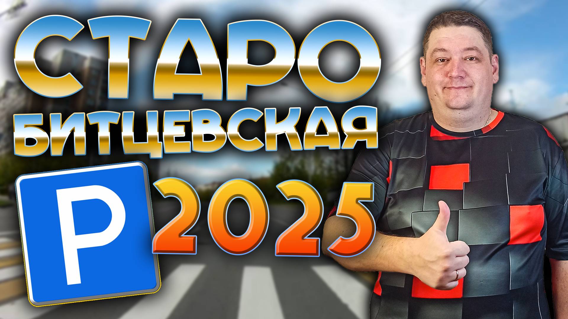 ВСЕ места для остановки на Старобитцевской улице после РЕКОНСТРУКЦИИ