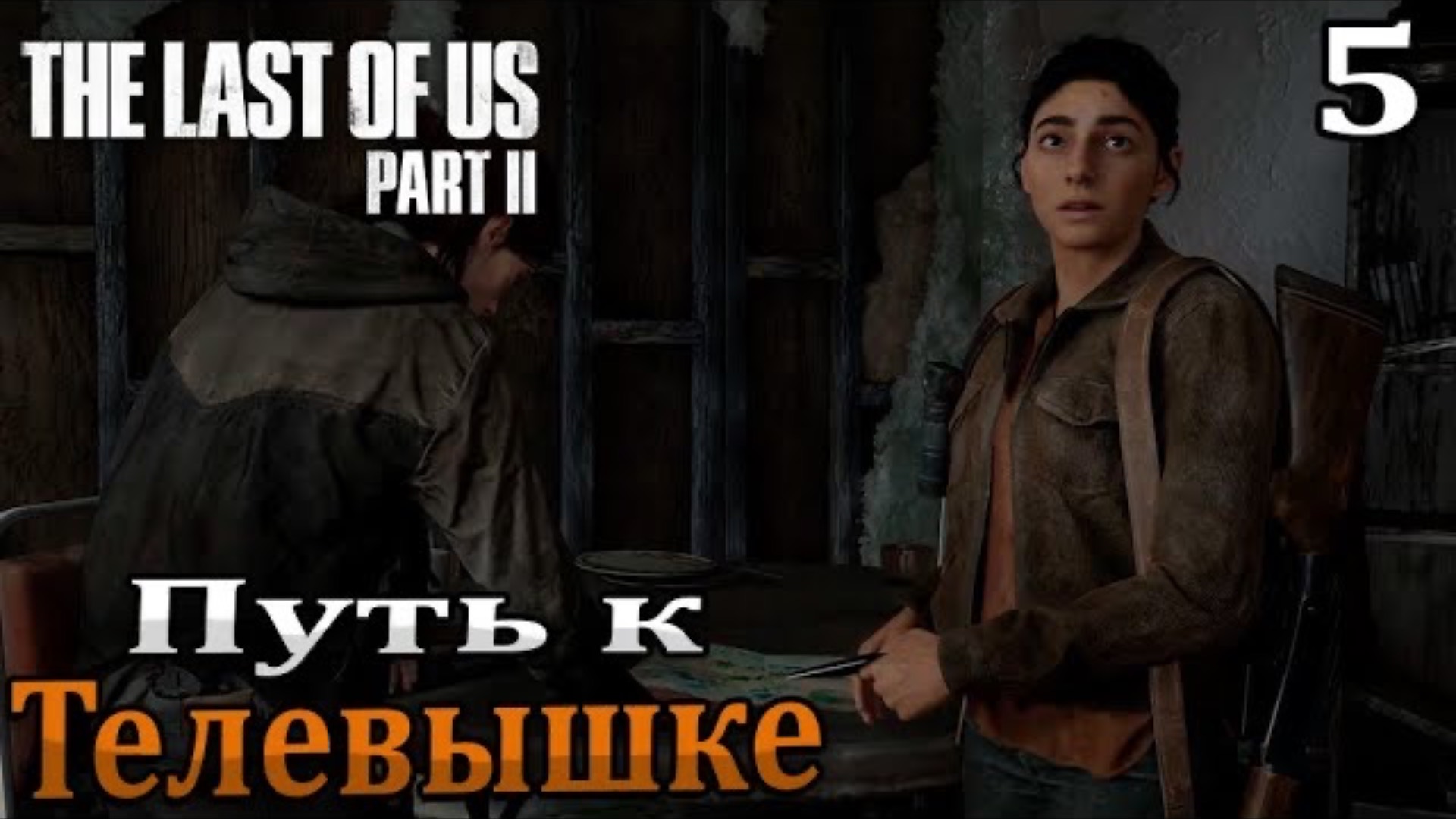 Сиэтл, день 1. Путь к телевышке. ➤ The Last of Us Part II | Один из нас 2 — Прохождение [#5]
