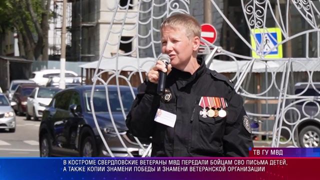 В Костроме свердловские ветераны МВД передали бойцам СВО письма детей