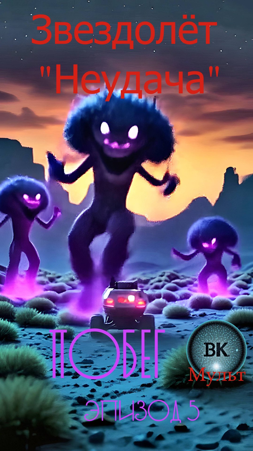 Звездолёт Неудача. Побег. Эпизод 5