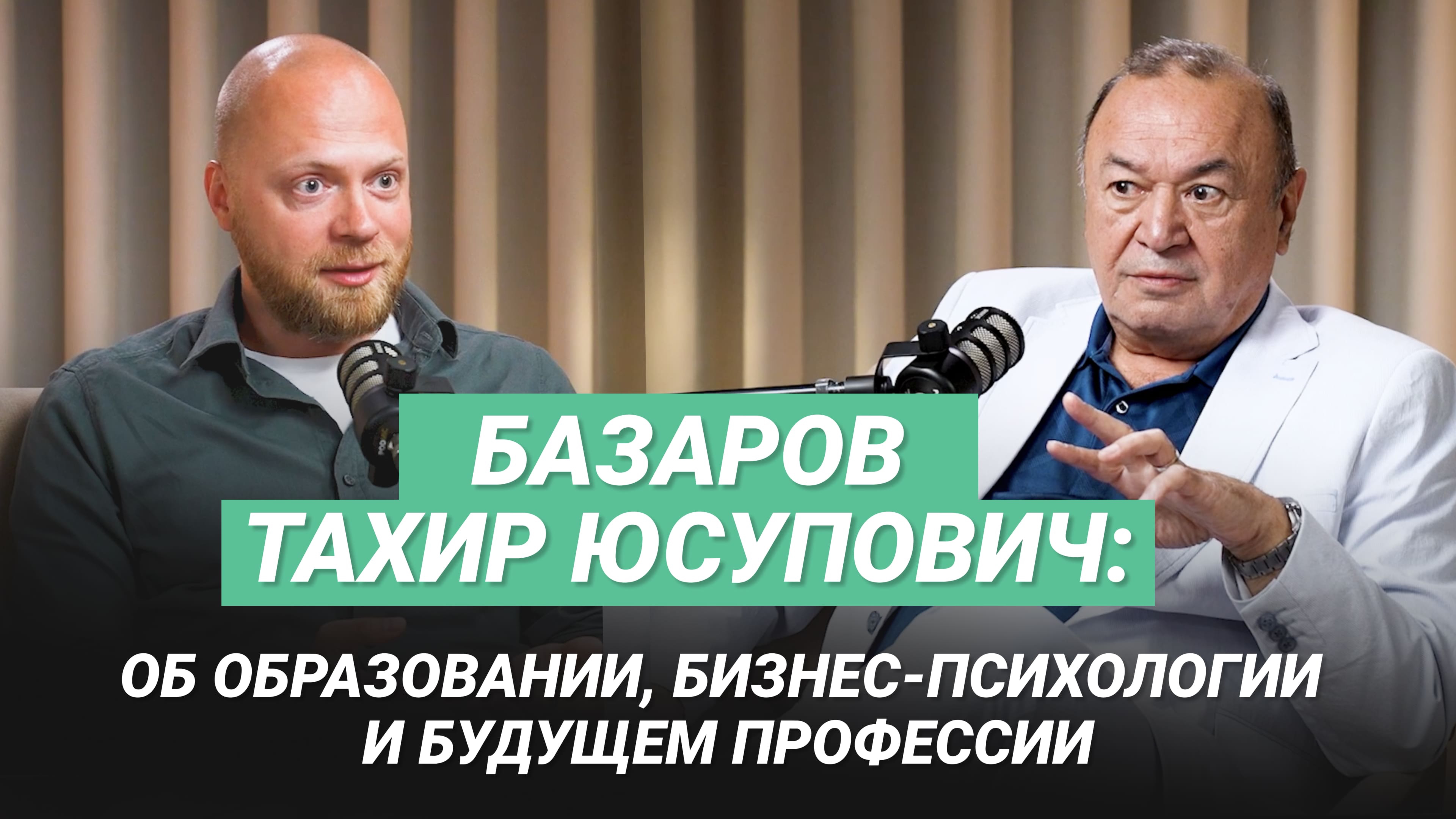 Базаров Тахир Юсупович: как стать психологом, зачем высшее образование и что такое бизнес психология