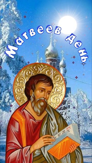 29 ноября - Матвеев день. На Матвея зима потеет. На Матвея земля преет. Худ Матвей, коли не употчева
