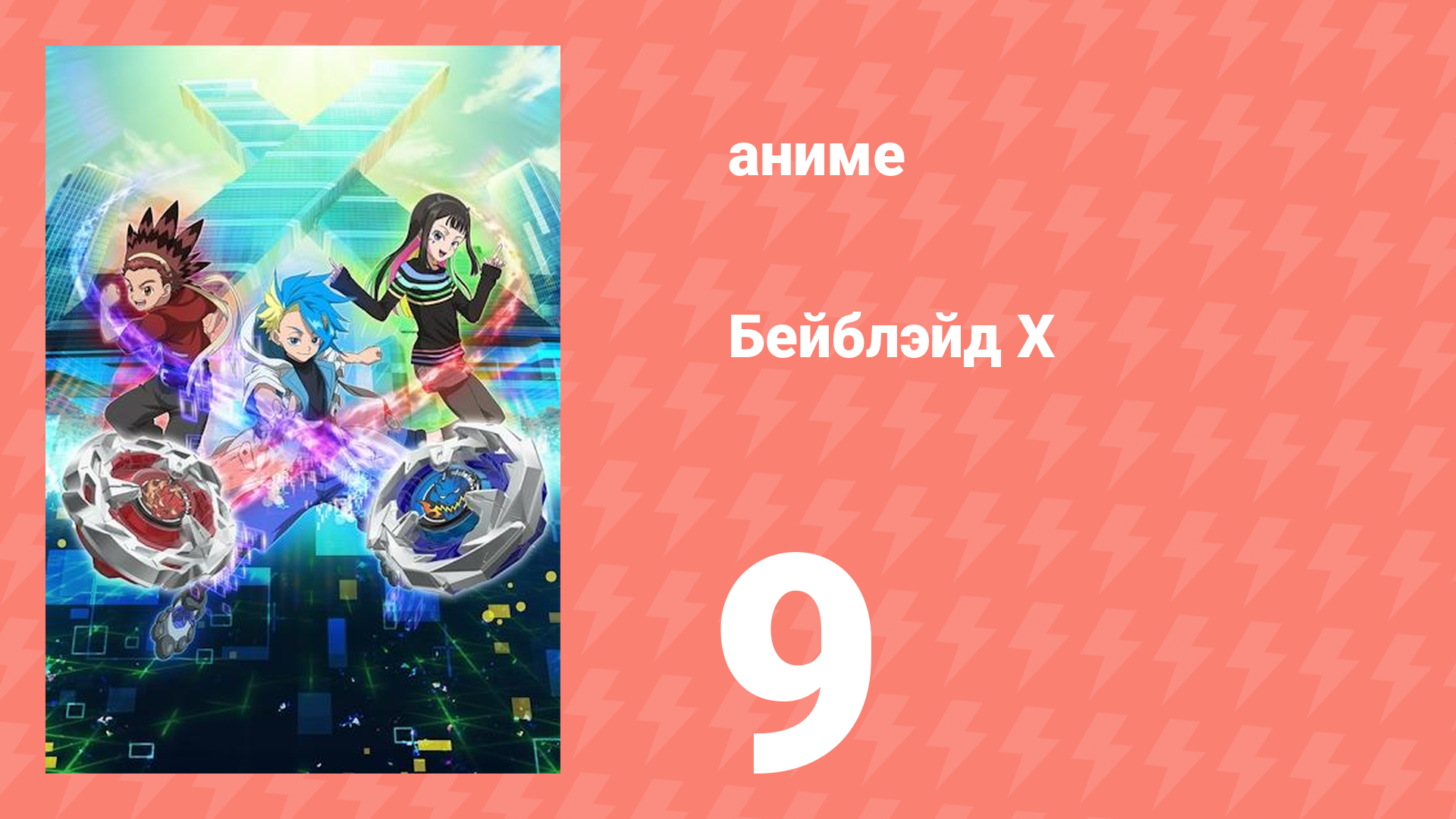 Бейблэйд Х 9 серия (аниме-сериал, 2023)