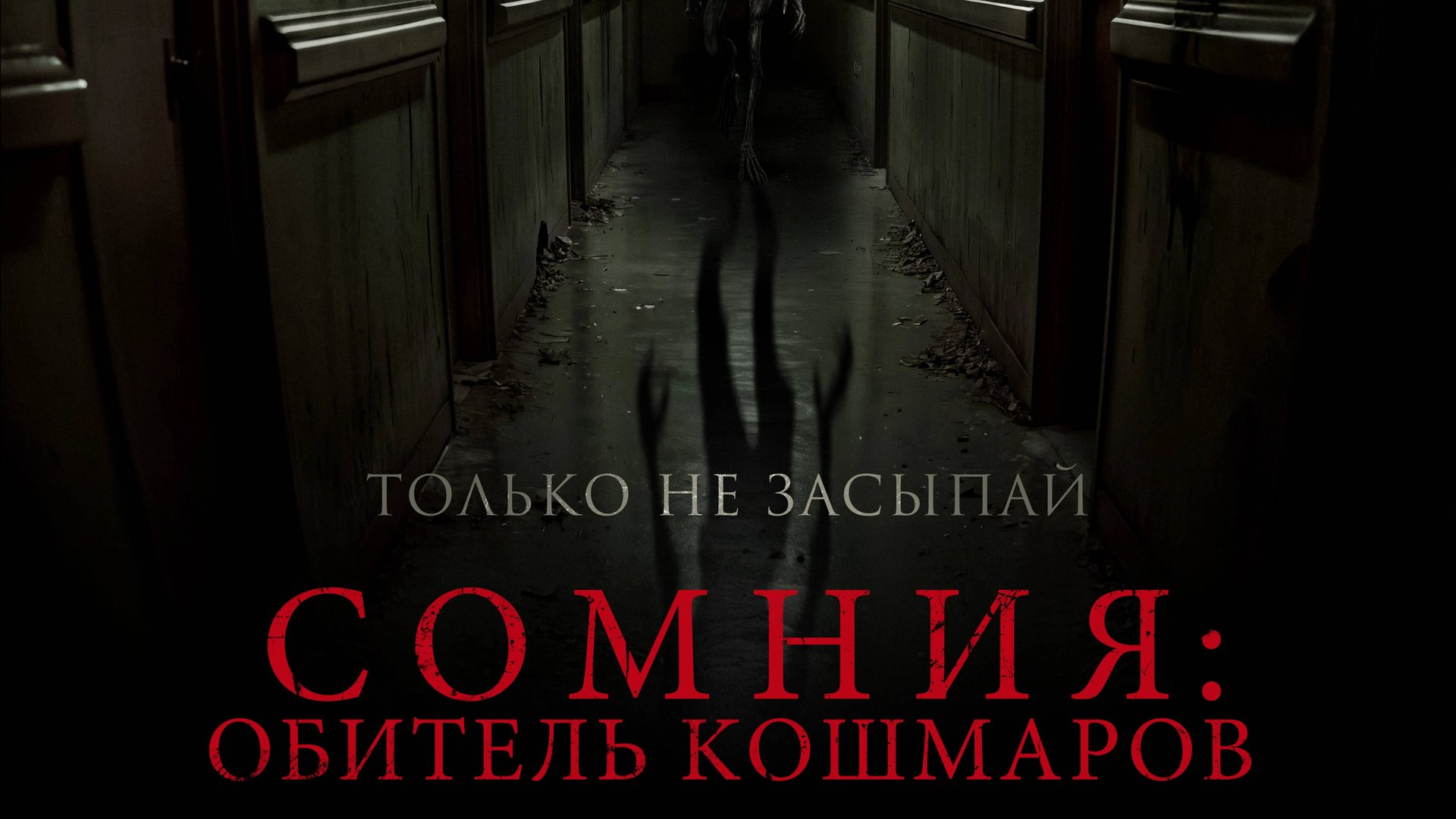 Сомния Обитель кошмаров 2024 - 2025 трейлер фильма